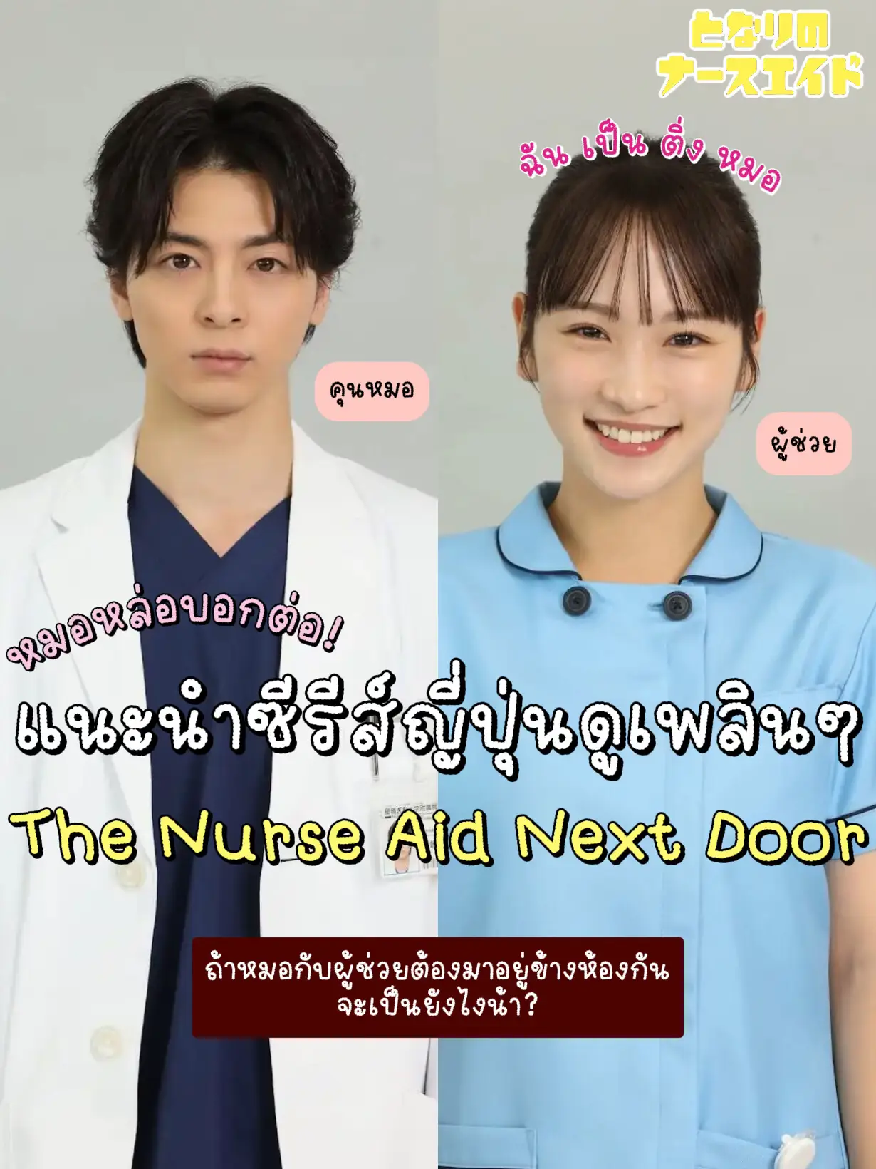แนะนำซีรีส์ญี่ปุ่นโคตรน่ารัก “The Nurse Aid Next Door”💉💗 | แกลเลอรีที่โพสต์โดย Narumiなるみ | Lemon8