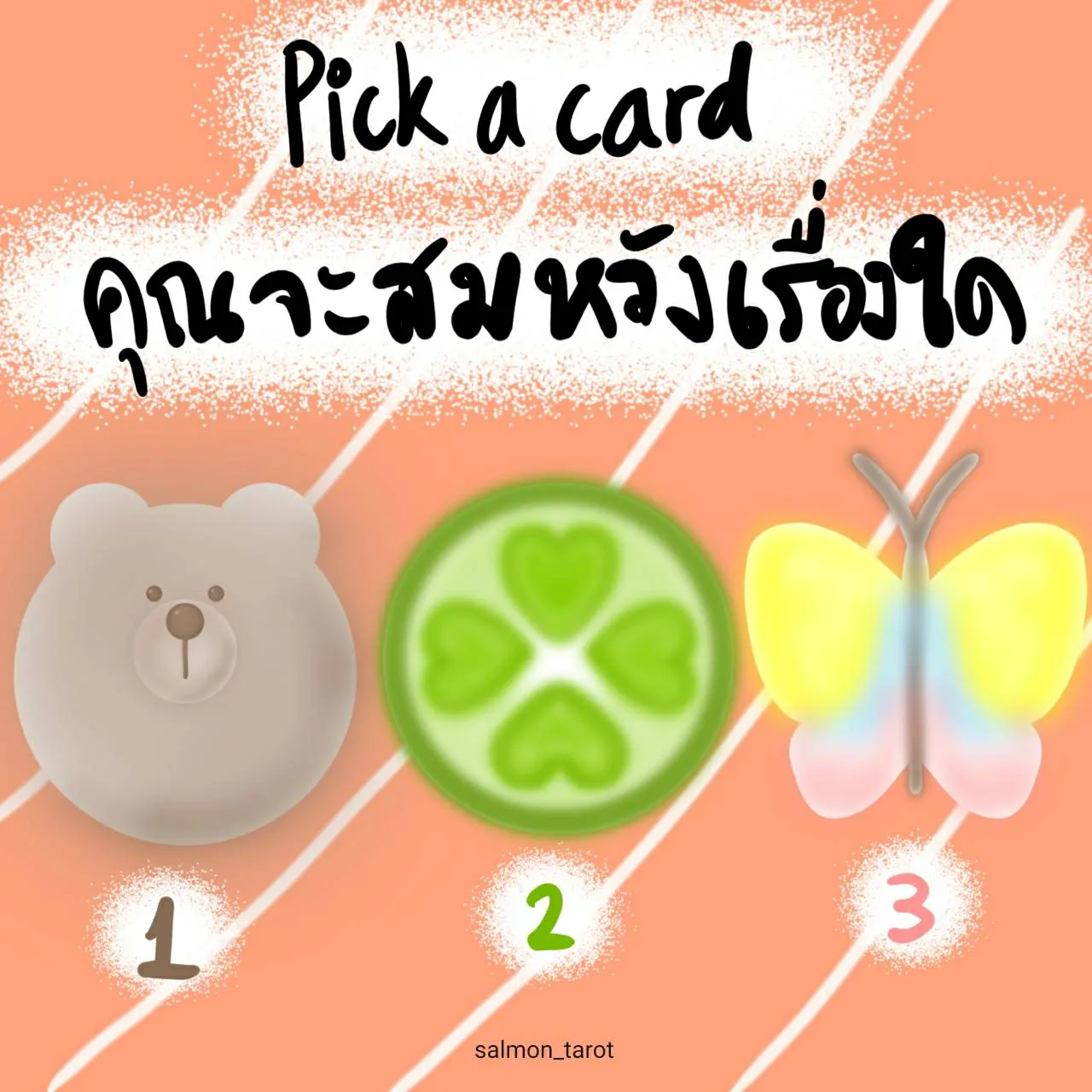 pick a card คุณจะสมหวัง | แกลเลอรีที่โพสต์โดย Salmon_tarot | Lemon8