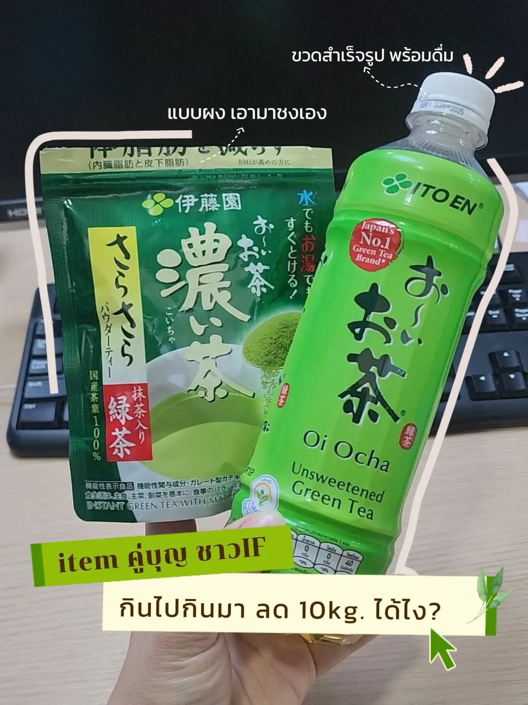 ชาเขียวมัทฉะอิโตเอ็น และเทคนิคดื่มชาให้ลด 10 kg. | แกลเลอรีที่โพสต์โดย หมีฟุริ 🐻 | Lemon8