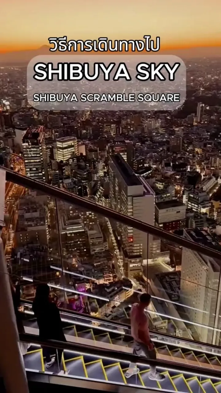 พาเดินไปตึก Shibuya Sky แบบไม่ มีหลง!! | วิดีโอที่เผยแพร่โดย Kanom.tokyo | Lemon8