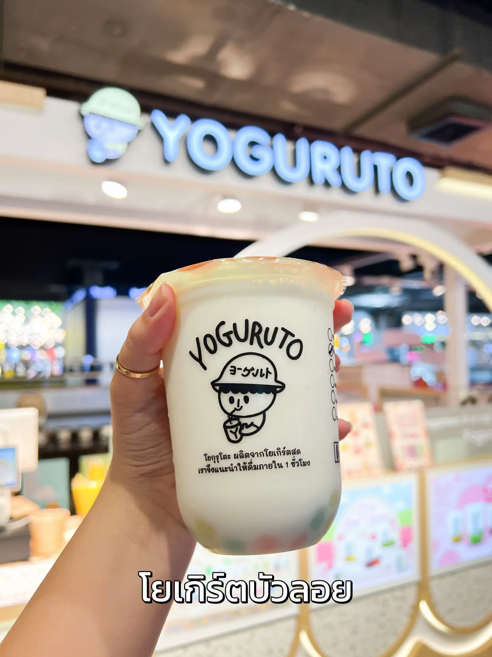 YOGURUTO ร้านเปิดใหม่สยามเซ็นเตอร์ | แกลเลอรีที่โพสต์โดย จีนพากิน😋 | Lemon8