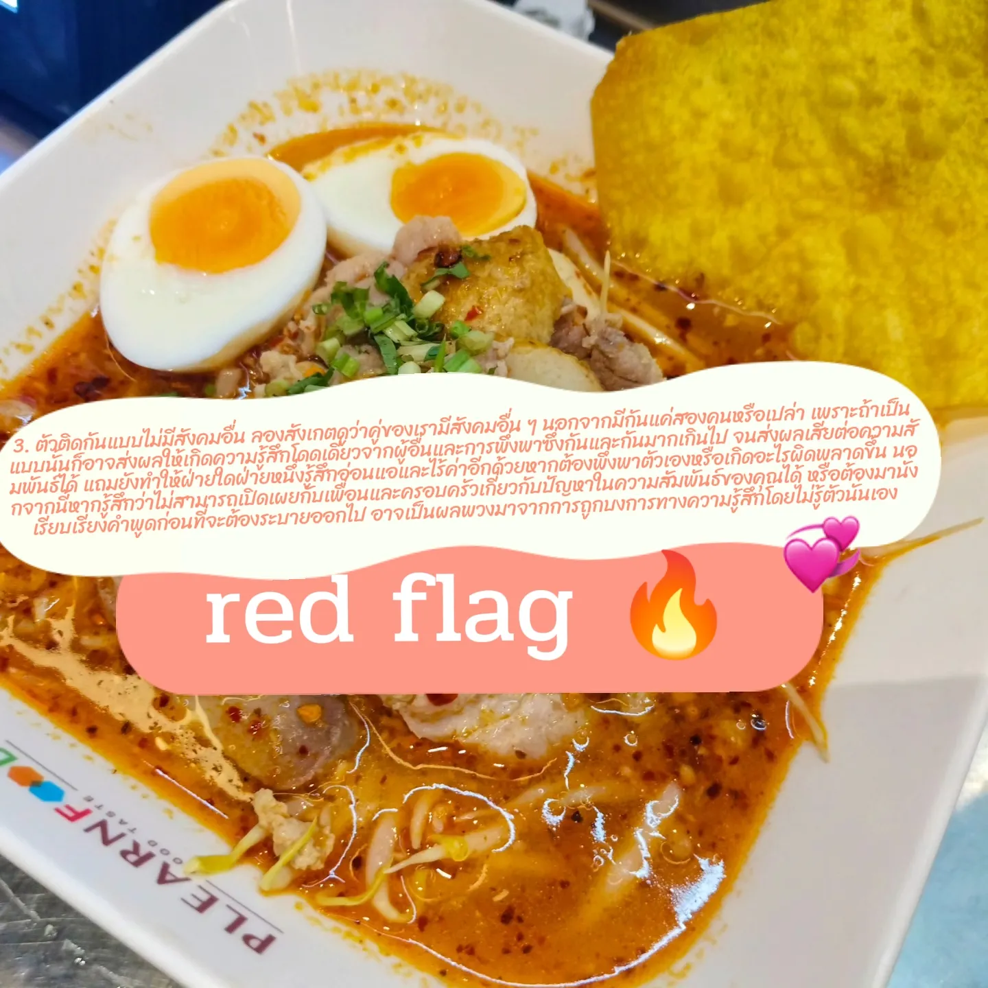 Red flag 🔥 ครบ 9 ข้อนี้ควรถอยออกมาค่ะ | แกลเลอรีที่โพสต์โดย pi ___ peeem | Lemon8
