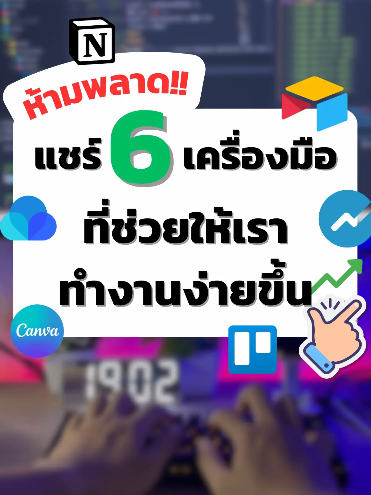 แชร์ 6 เครื่องมือทรงพลังที่ช่วยให้เราทำงานง่ายขึ้น 2024 | แกลเลอรีที่โพสต์โดย นักเดฟ - NakDev ...