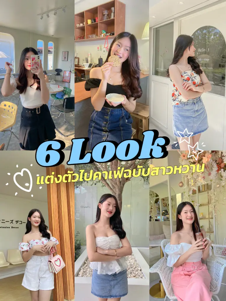 10 ลุค แต่งตัวไปคาเฟ่ ยังไงให้ดูแต่งตัวเป็น | แกลเลอรีที่โพสต์โดย Milk Pa Ty | Lemon8