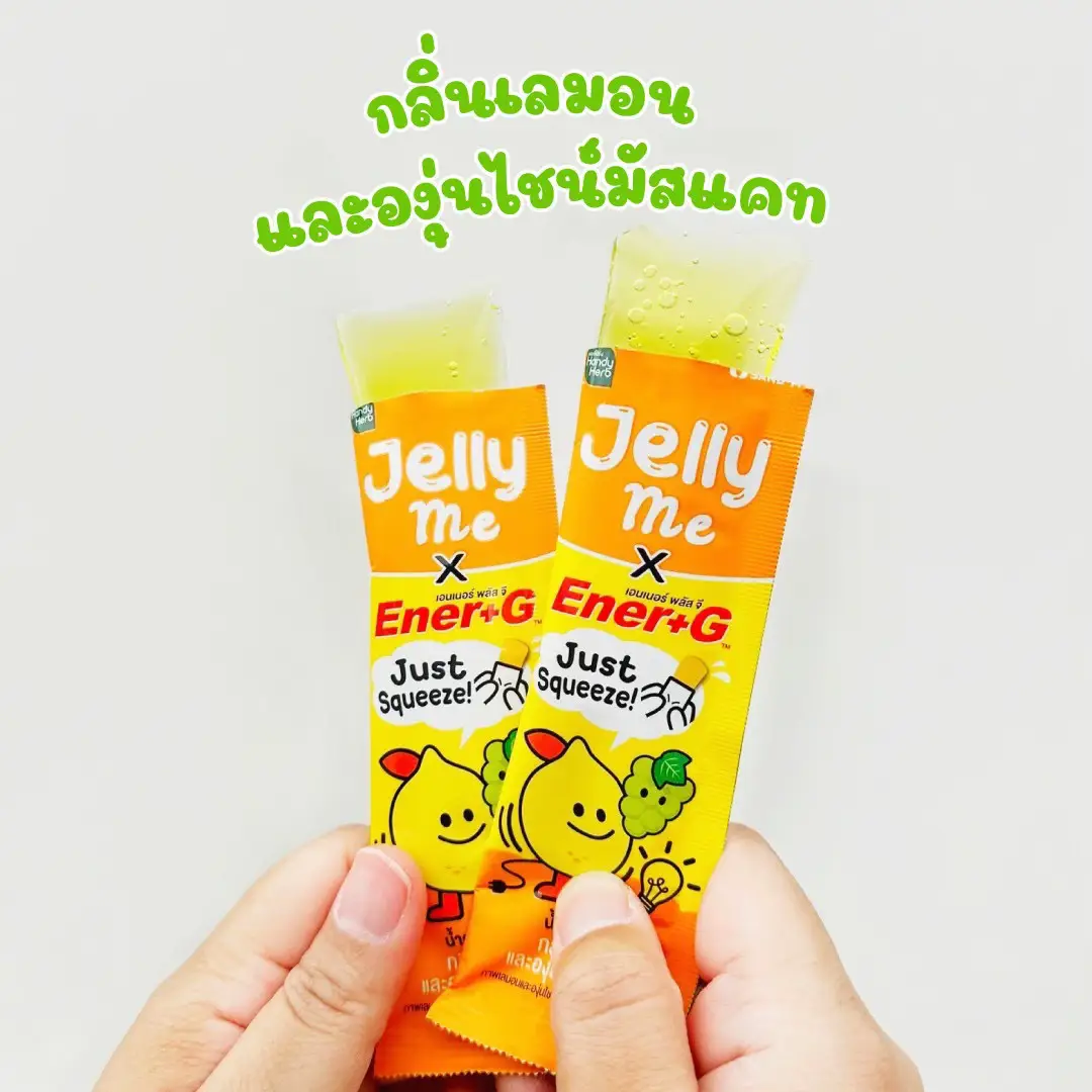 เจลลี่บูสต์สมอง!! Jelly Me x Ener+G | แกลเลอรีที่โพสต์โดย Tigerpaper | Lemon8