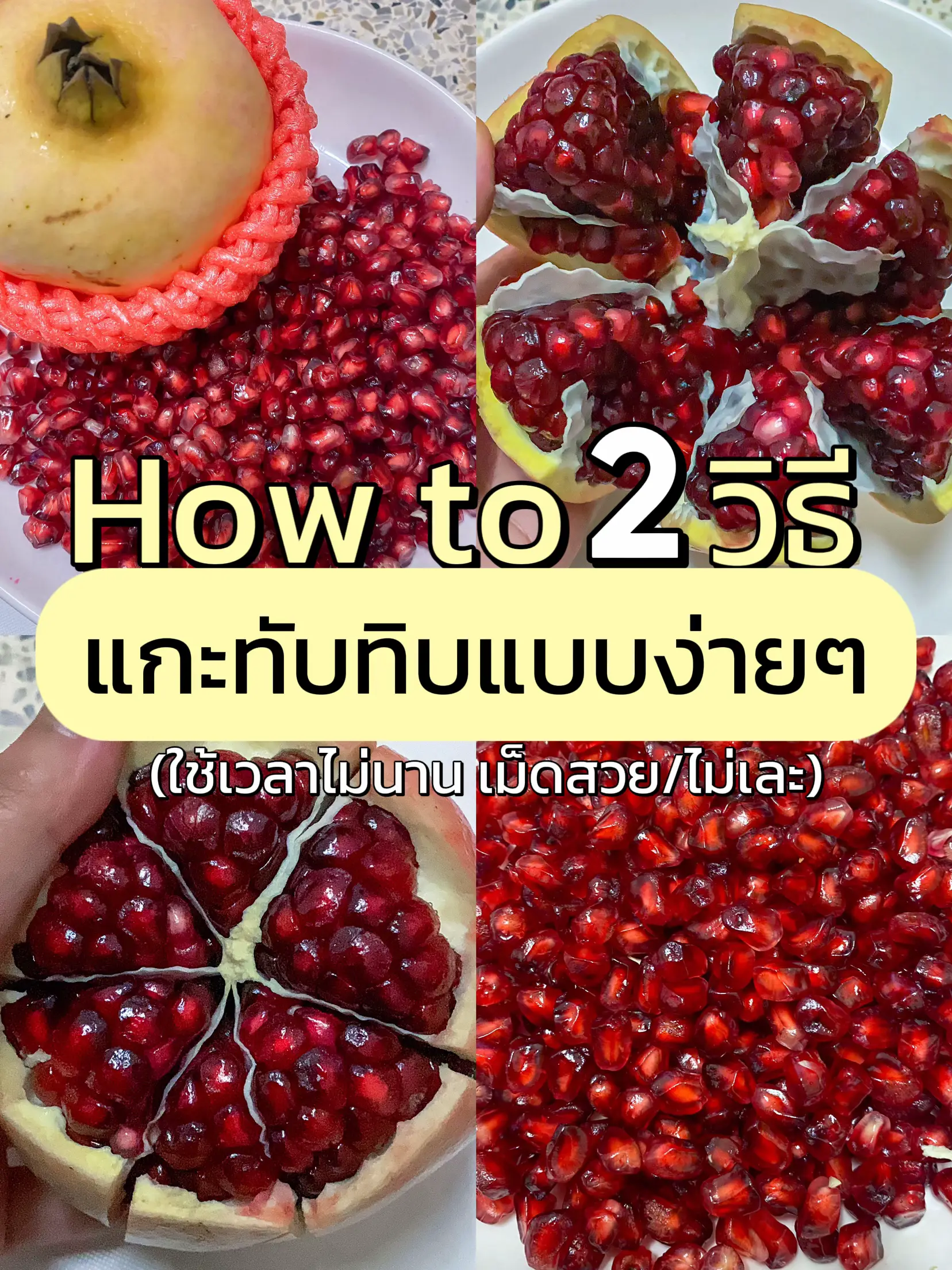 How to 2วิธี แกะทับทิมแบบง่ายๆ ️ใช้เวลาน้อย เม็ดสวย ไม่เละ😋💕 | แกลเลอรีที่โพสต์โดย 26.94n ˚🌻 ...