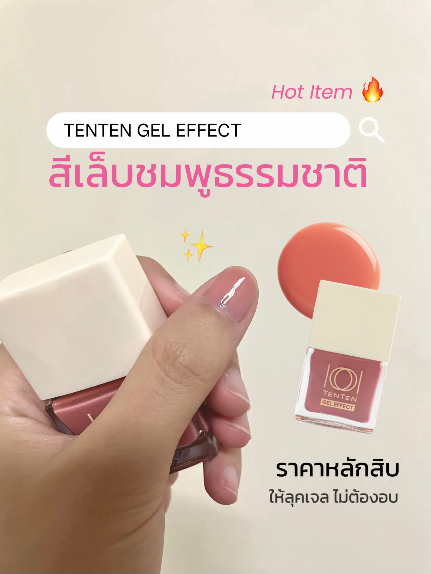 สีทาเล็บโทนชมพูธรรมชาติ 💅🏻 TEN TEN Gel Effect | แกลเลอรีที่โพสต์โดย ...