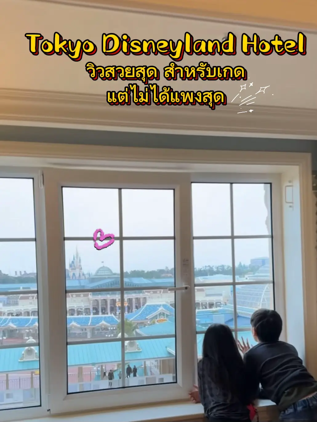 โรงแรมดิสนีย์แลนด์ ห้องนี้เริดสุด | วิดีโอที่เผยแพร่โดย Rangsiman🩷 | Lemon8