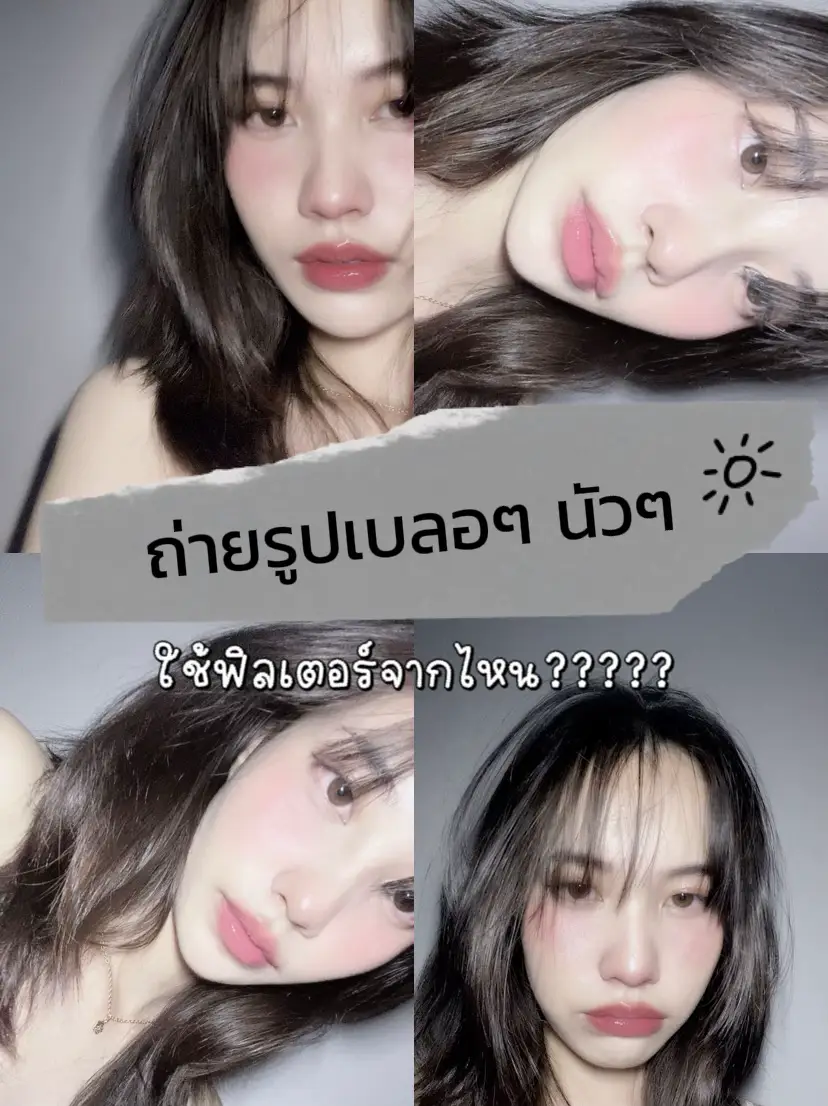 ถ่ายรูปเบลอๆตุ่นๆ ลูกคุณหนูเวอร์ 🎀 | แกลเลอรีที่โพสต์โดย Loona🧸 | Lemon8