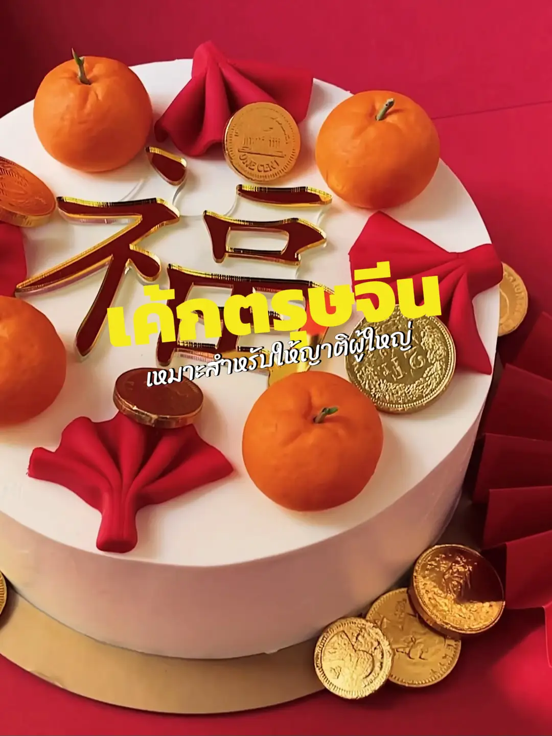 เค้กตรุษจีนรับปัมังกร | วิดีโอที่เผยแพร่โดย Brooklyn Baker | Lemon8