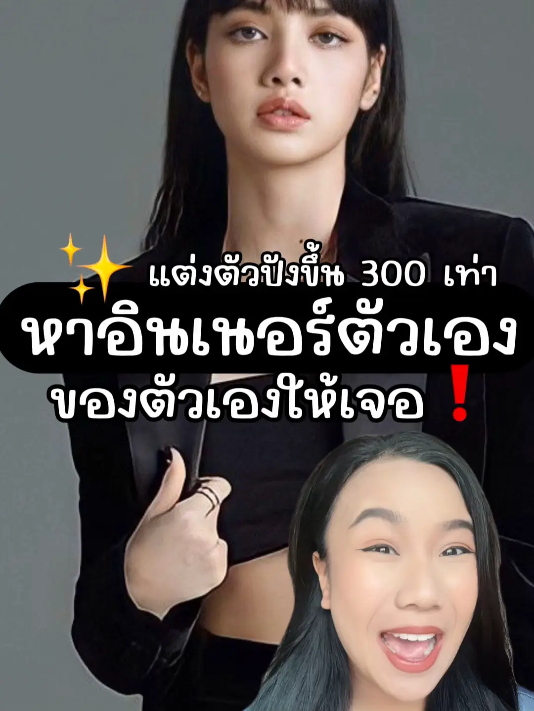 หาอินเนอร์ของตัวเองให้เจอ ️แต่งตัวปังขึ้น 300 เท่า🥰 | วิดีโอที่เผยแพร่โดย Sistangkwa | Lemon8