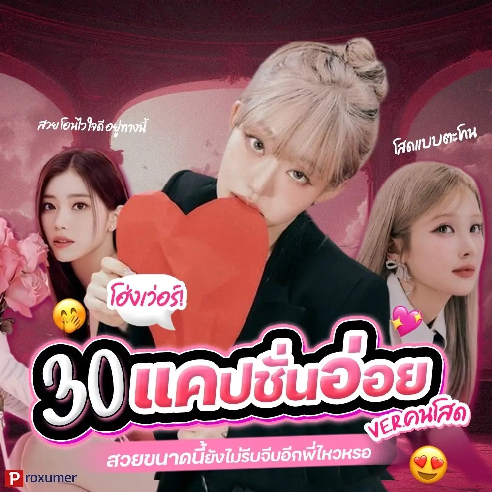 30 แคปชั่นอ้อยๆสำหรับคนโสด😝 | แกลเลอรีที่โพสต์โดย Proxumer | Lemon8