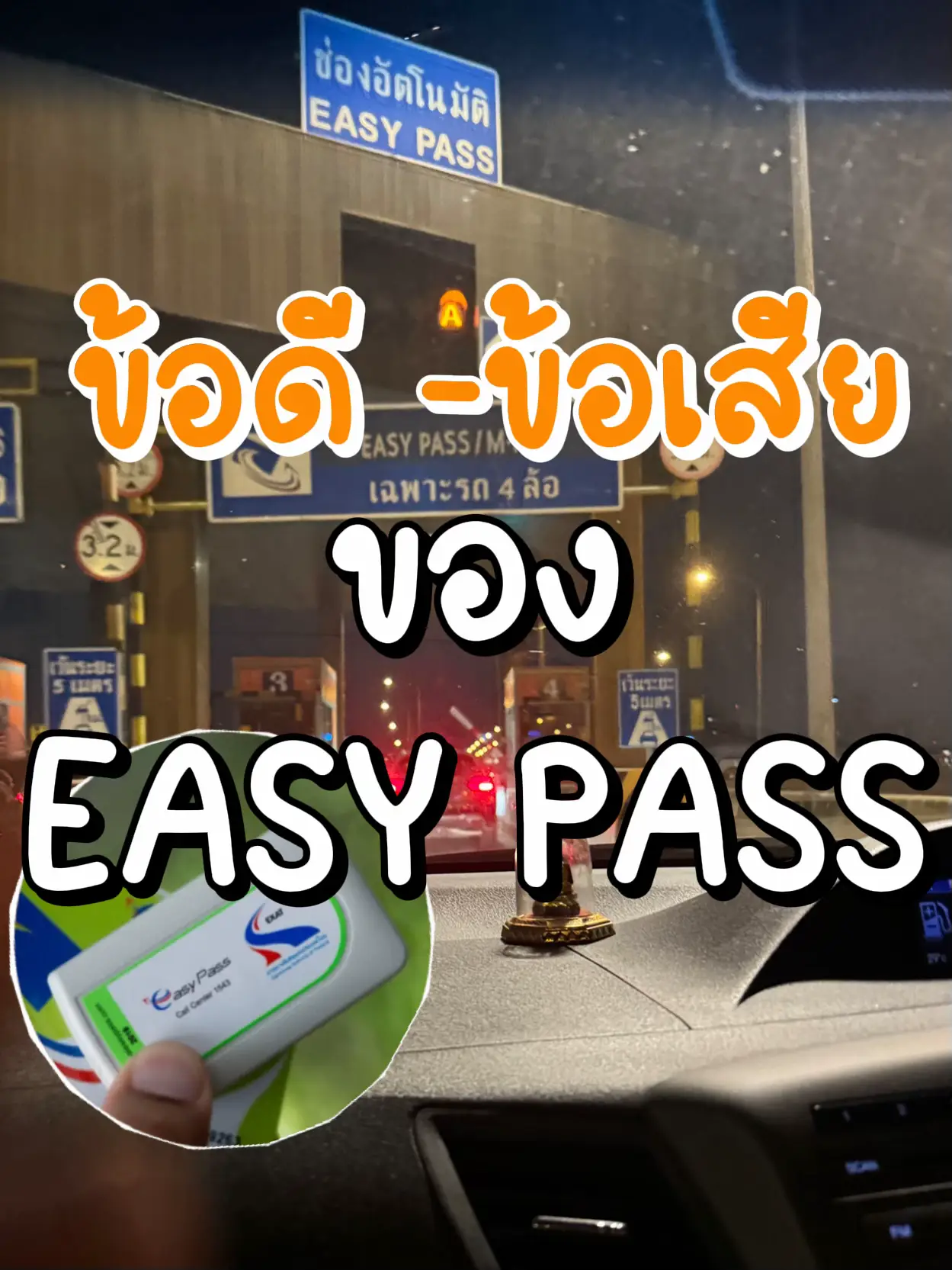 ข้อดีของ EASY PASS ขึ้นทางด่วนง่ายลื่นปี๊ดด📍 | แกลเลอรีที่โพสต์โดย mi ni mint | Lemon8