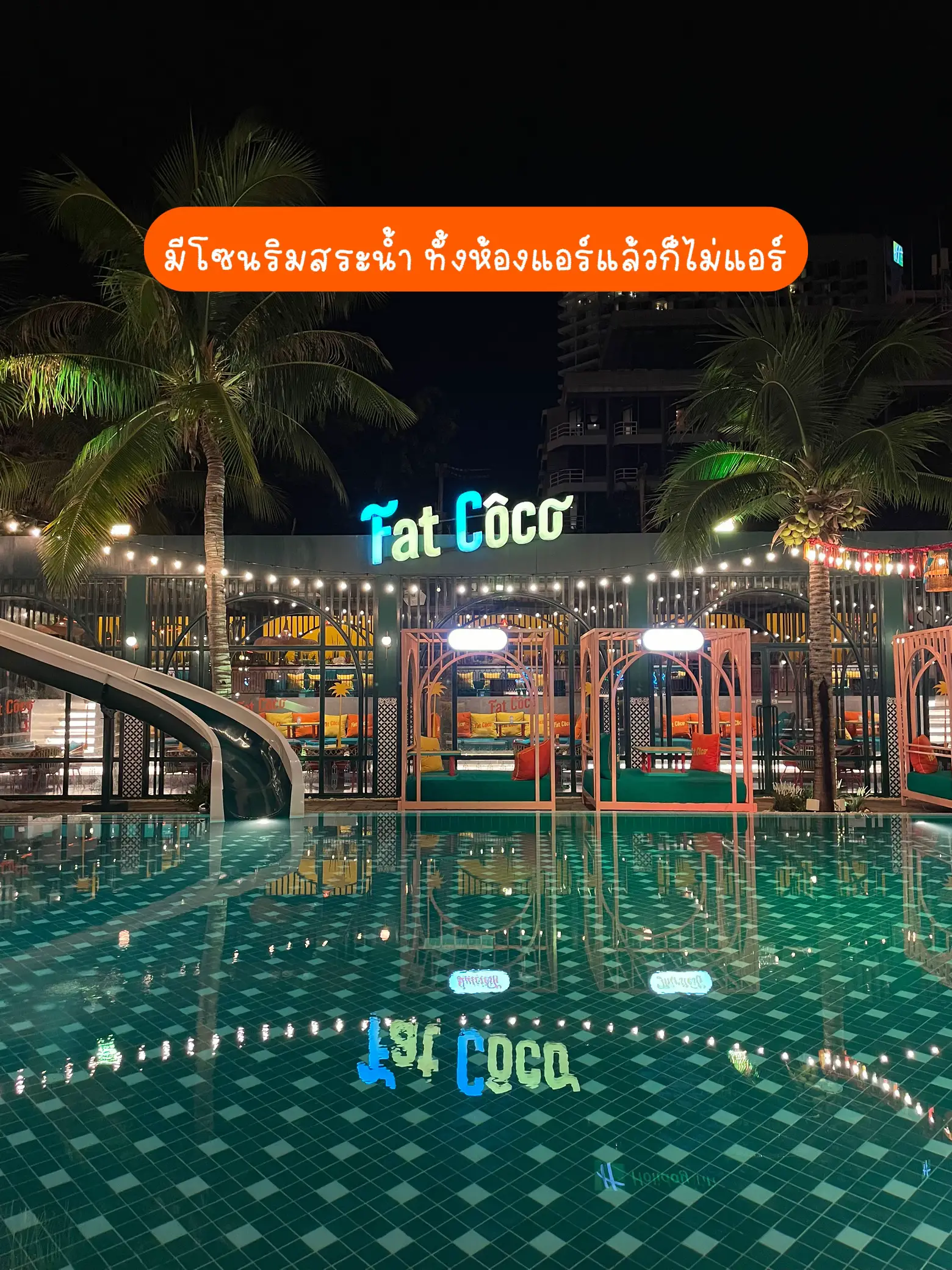 รีวิวบรรยากาศพร้อมมุมถ่ายรูป FAT COCO SEAFOOD CLUB 🍹📸🌴 | แกลเลอรีที่ ...