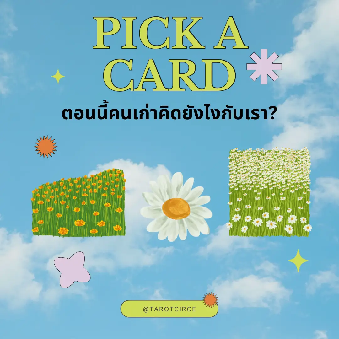 Pick a card ส่องความรู้สึกคนเก่า🫣 | แกลเลอรีที่โพสต์โดย Tarotcirce | Lemon8