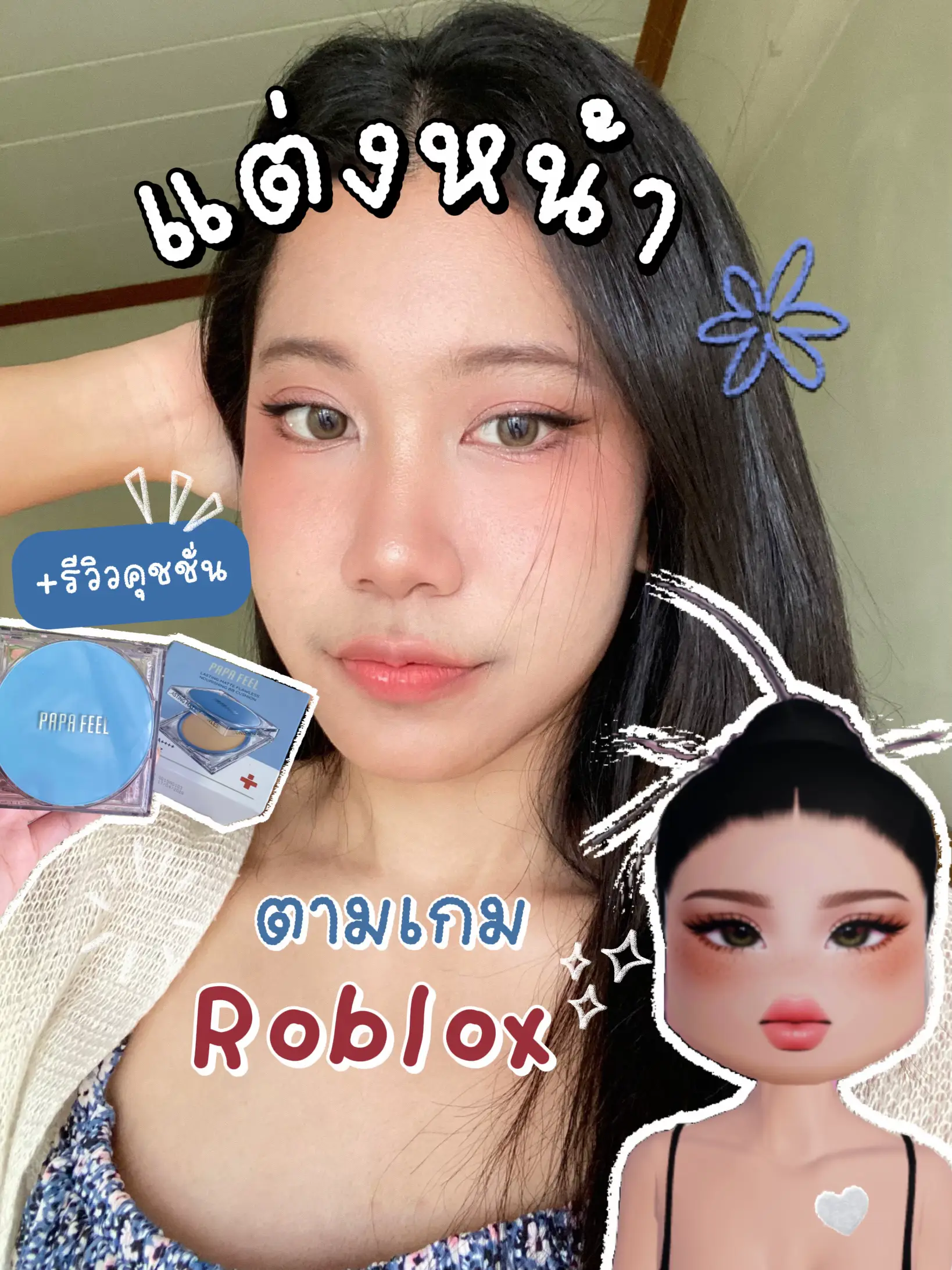 แต่งหน้าตามเกม Roblox | รีวิวคุชชั่นPAPA FEEL 🩵💋 | แกลเลอรีที่โพสต์โดย นอขอ 🍊 Ⓜ️🦒 | Lemon8