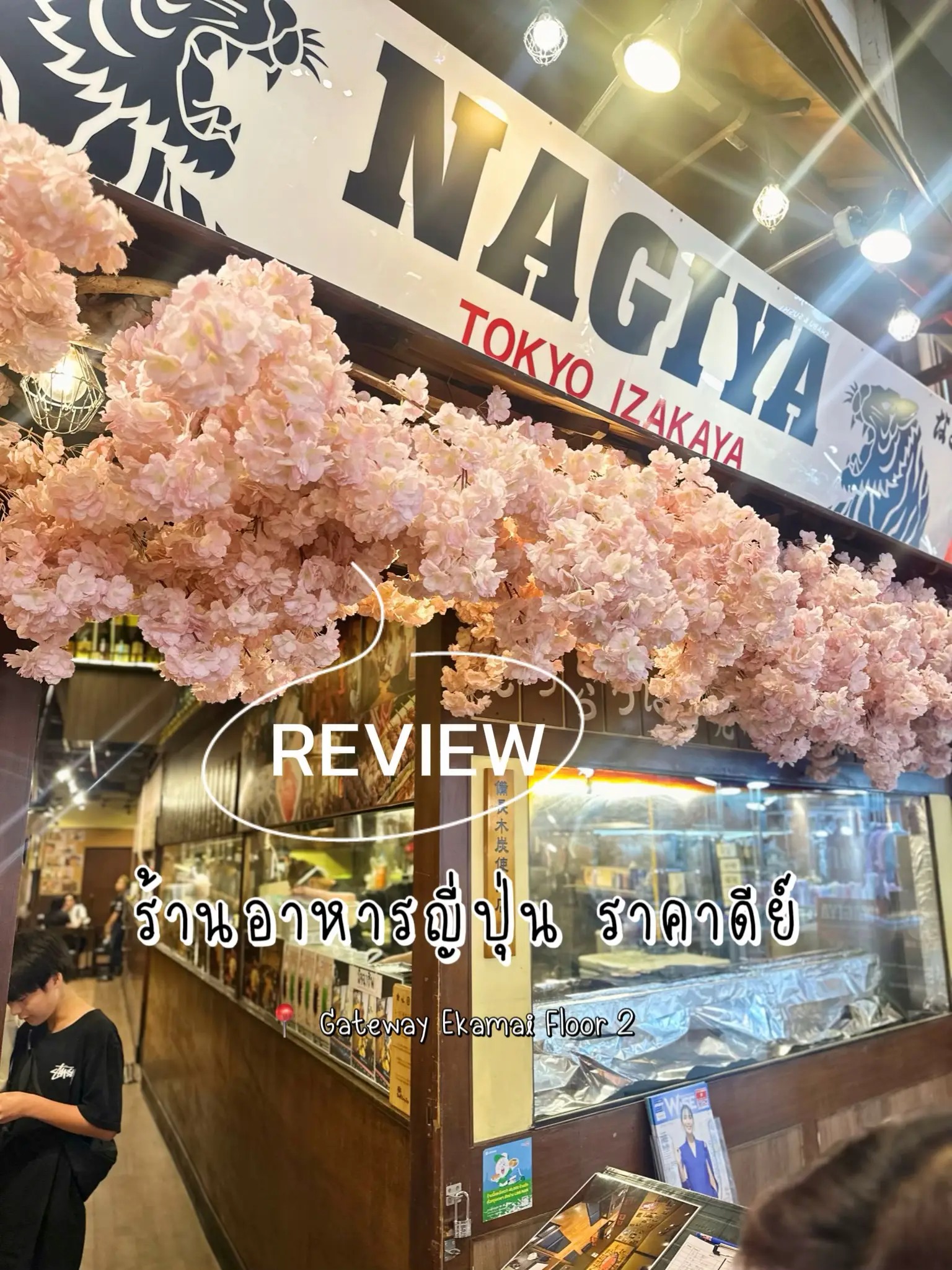 ร้านอาหารญี่ปุ่น Nagiya Gateway Ekamai | แกลเลอรีที่โพสต์โดย AungAung ...