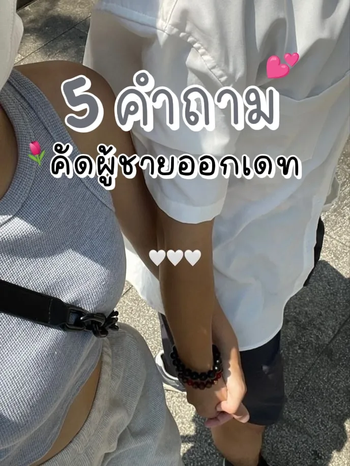 คำถามคัดผู้ชายออกเดท🌷☁️ | แกลเลอรีที่โพสต์โดย phathisa | Lemon8