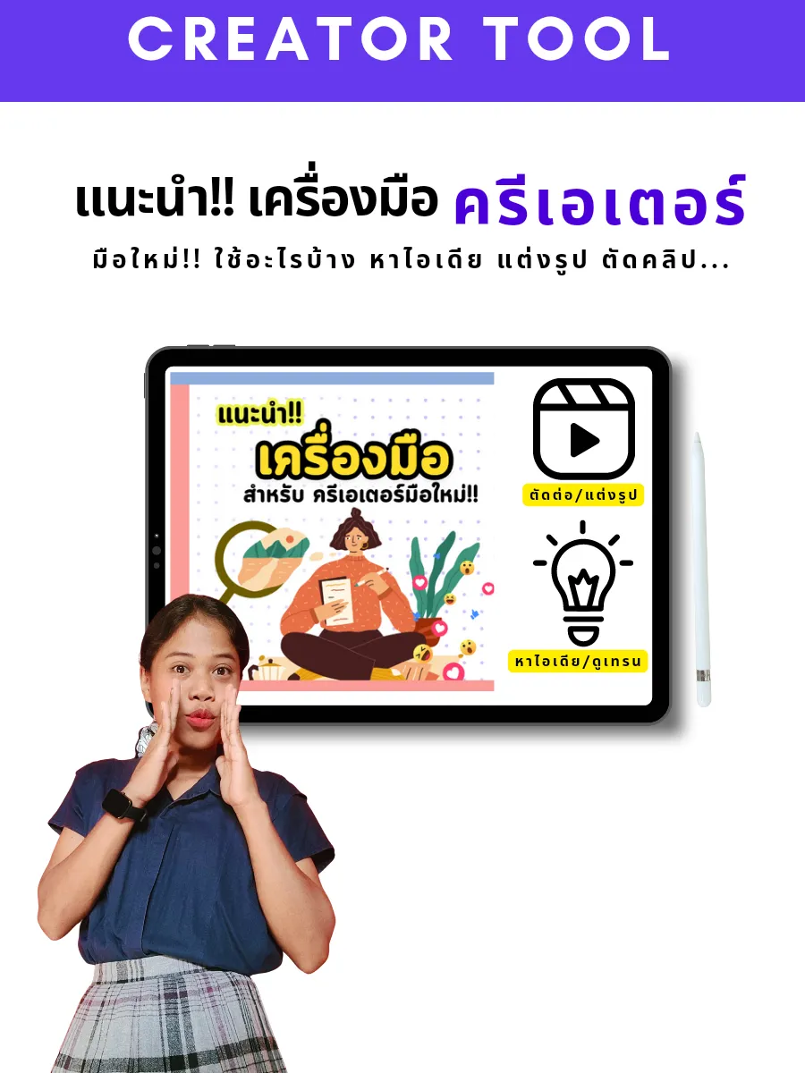 Introducing!! Tools for Creator Rookie | Gallery posted by ปุ้มสร้างภาพ | Lemon8