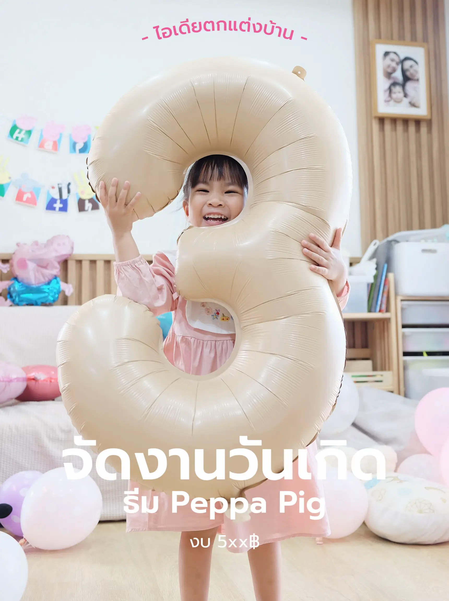 ไอเดียตกแต่งบ้าน จัดงานวันเกิดธีม Peppa Pig งบน้อย 5xx฿ | แกลเลอรีที่โพสต์โดย Snow’s Story | Lemon8