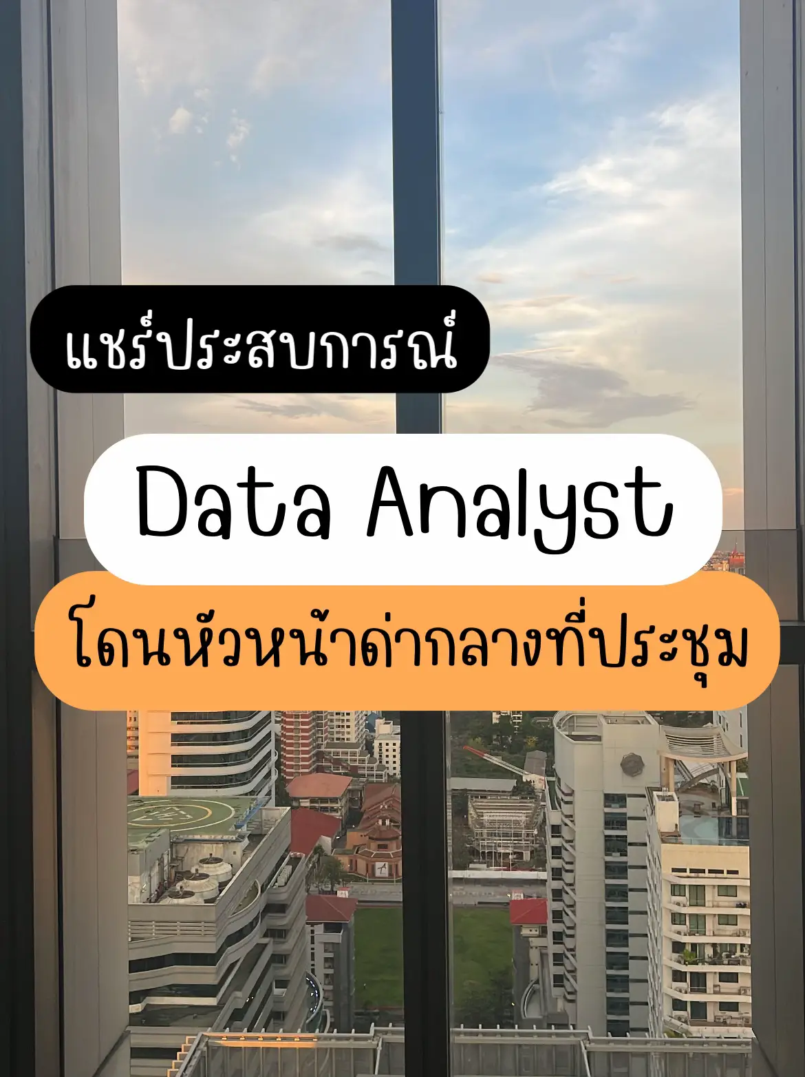 แชร์ประสบการณ์ Data Analyst โดนหัวหน้าด่ากลางที่ประชุม ! | แกลเลอรีที่ ...
