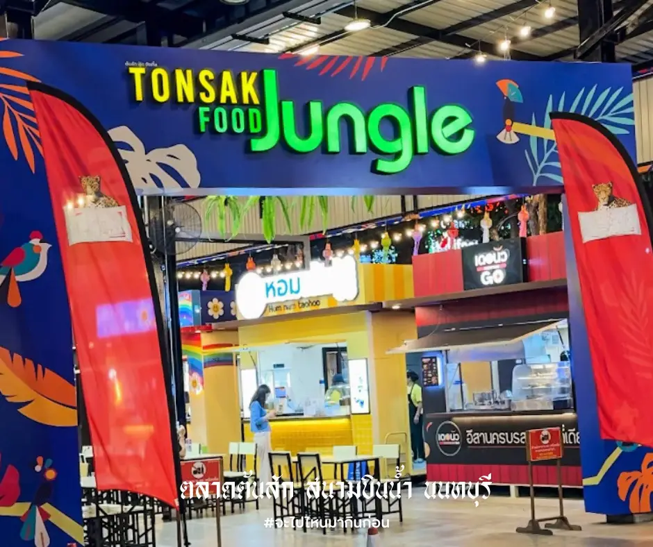 Tonsak Market ตลาดต้นสัก สนามบินน้ำ นนทบุรี | แกลเลอรีที่โพสต์โดย จะไปไหนมากินก่อ | Lemon8