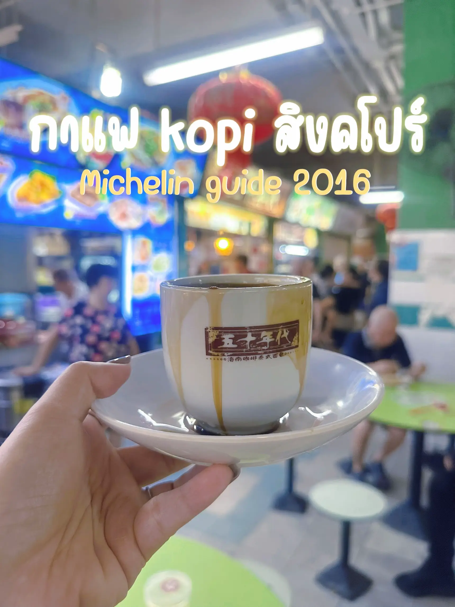 ลอง KOPI COFFEE | Michelin guide 2016 | แกลเลอรีที่โพสต์โดย ฝนนี่ รีวิว ...