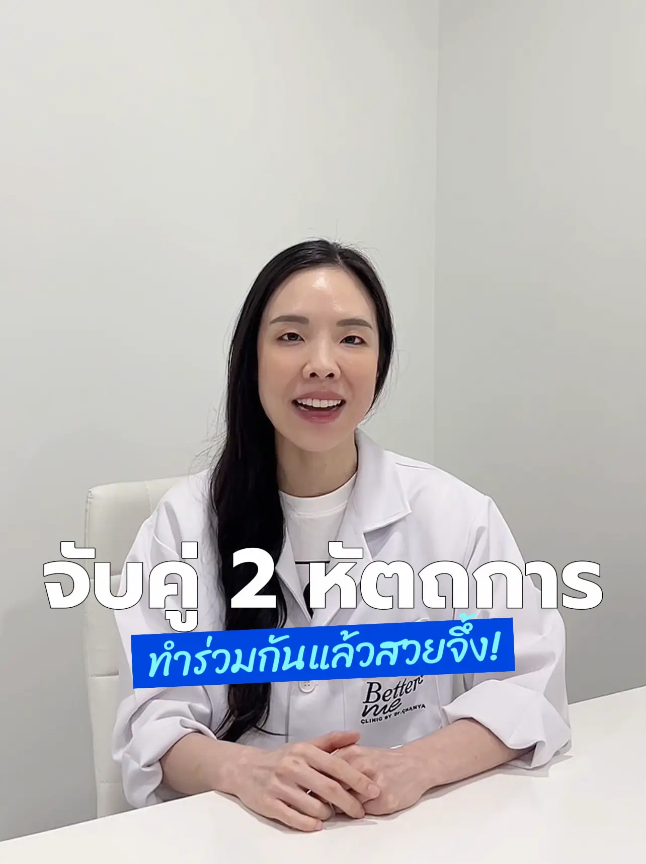 จับคู่ 2 หัตถการที่ทำร่วมกันแล้วสวยจึ้ง! | แกลเลอรีที่โพสต์โดย Dr.Chanya | Lemon8