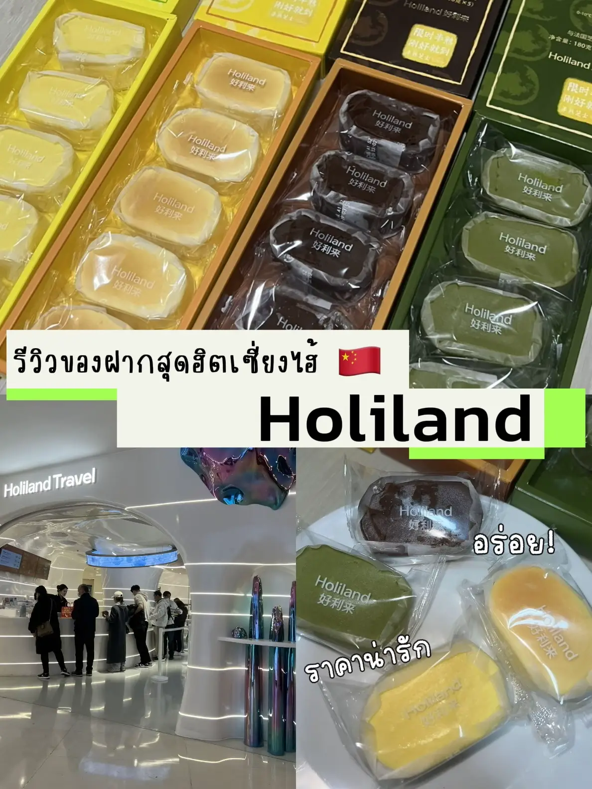 ของฝากสุดฮิตเซี่ยงไฮ้! ชีสเค้กรสละมุน สมมงรีวิว Holiland 💘 | แกลเลอรีที่โพสต์โดย Summer Daydream ...