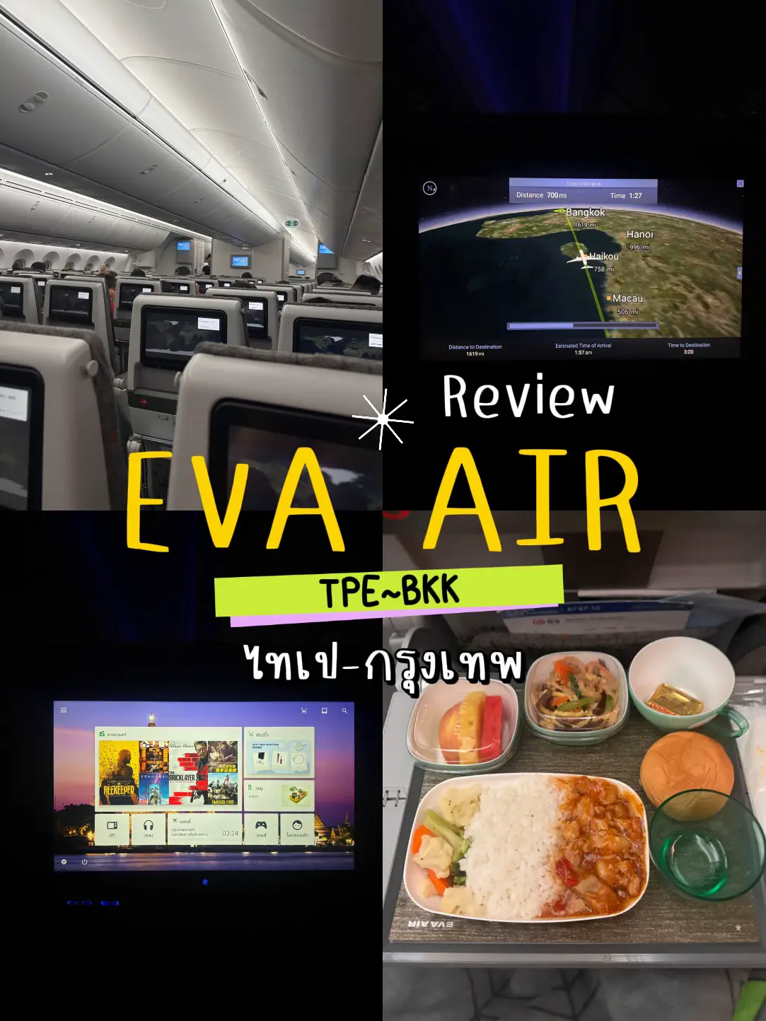 Review EVA AIR | TPE~BKK ทำถึงมาก ฟรี wifi 30 min 〽️ ️🎧 | แกลเลอรีที่โพสต์โดย Jewelryjang | Lemon8