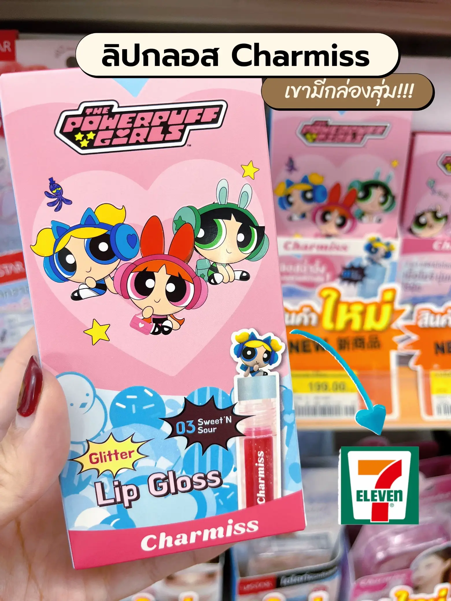 จุ่ม ลิปกลอส Charmiss ที่ 7-11 กัน 😍 | แกลเลอรีที่โพสต์โดย Praewvevy | Lemon8