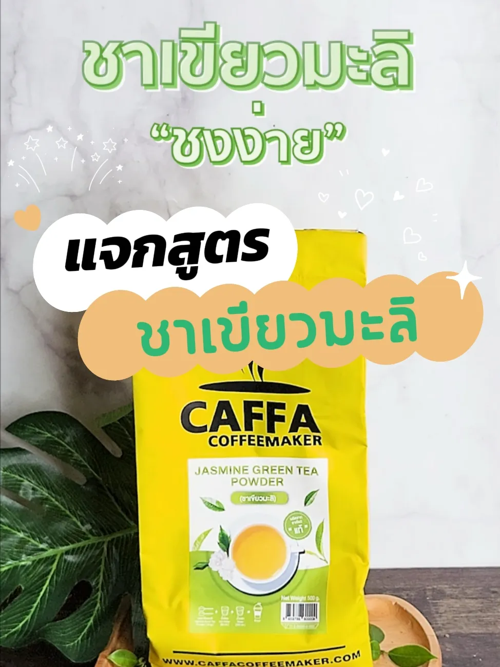 ผงชงดื่มชาเขียวมะลิ ชงง่ายละลายแค่น้ำร้อน 🍃😋 | วิดีโอที่เผยแพร่โดย CAFFA | Lemon8
