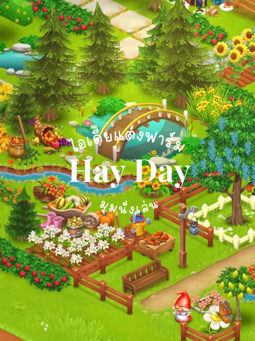 แจกไอเดียแต่งฟาร์ม HayDay 👨🏻‍🌾🌾🐓🐮🌤️ | แกลเลอรีที่โพสต์โดย ⠀pattheemild | Lemon8