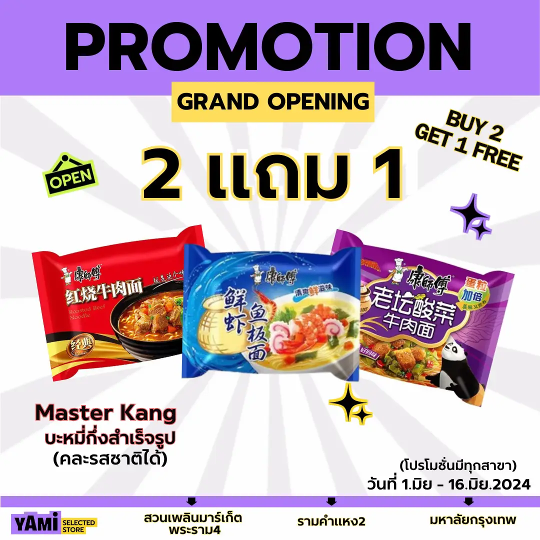 โปรโมชั่น 2 แถม 1 Yami Selected Store เปิดสาขาใหม่ | แกลเลอรีที่โพสต์โดย Yami มีอะไร | Lemon8
