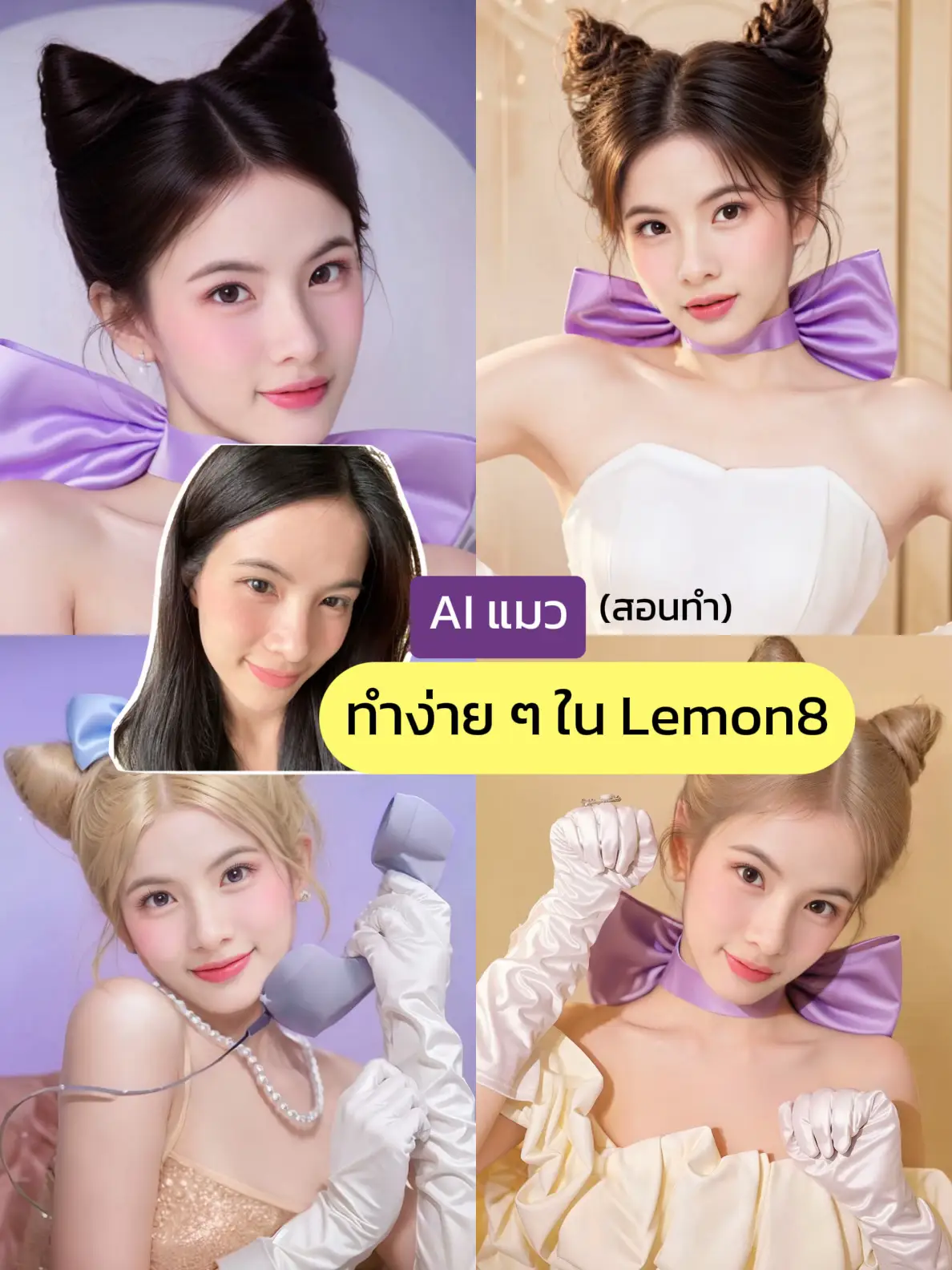 รูปAI ทำง่าย ๆ ใน Lemon8 🎀🐈💜 (สอนทำ) Photo Studio | แกลเลอรีที่โพสต์โดย Khung.ap | Lemon8