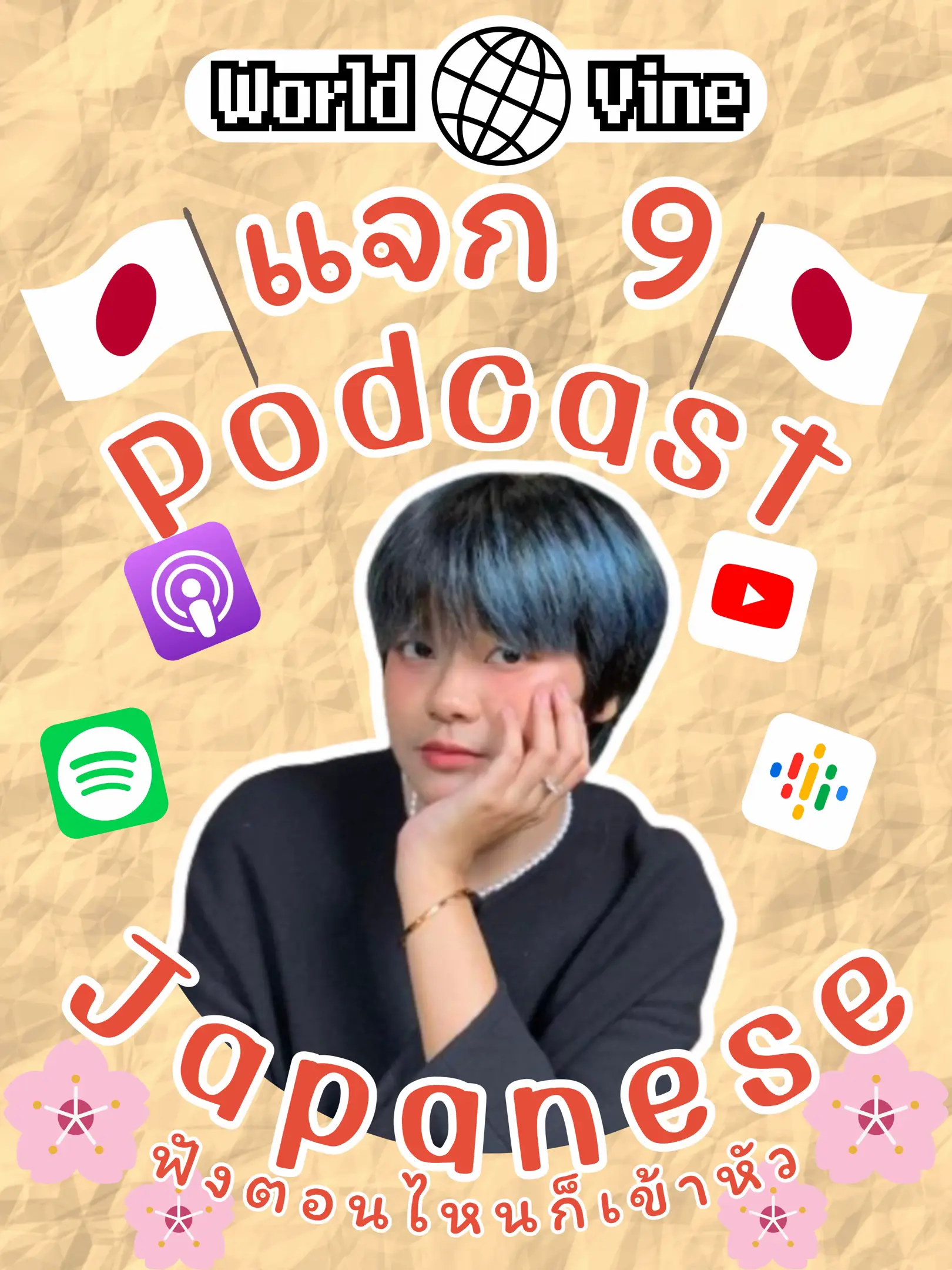 แจก 9 Podcast Japanese ฟังตอนไหนก็เข้าหัว | แกลเลอรีที่โพสต์โดย World🌐Vine | Lemon8