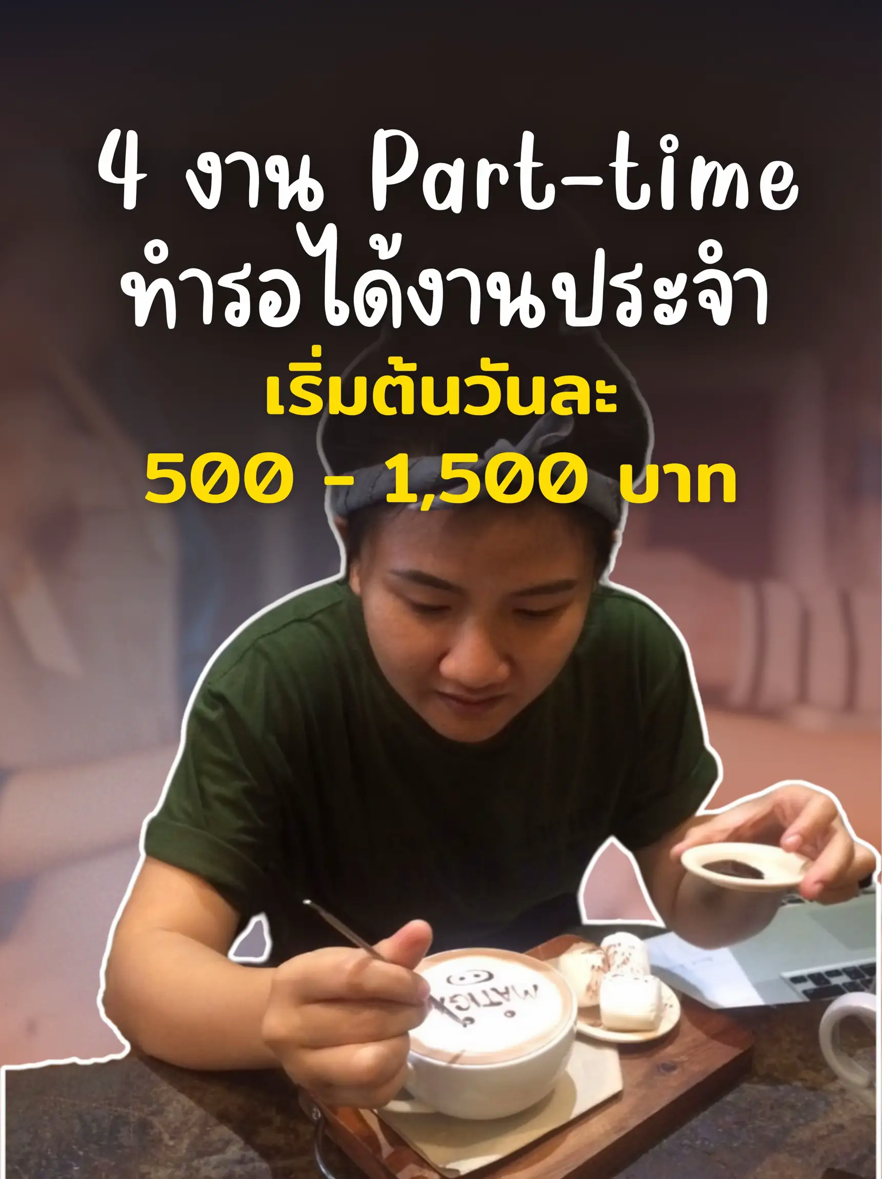 4 งาน Part-time ทำรอได้งานประจำ วันละ 500 - 1,500 บาท | แกลเลอรีที่โพสต์โดย beerrtoshare | Lemon8