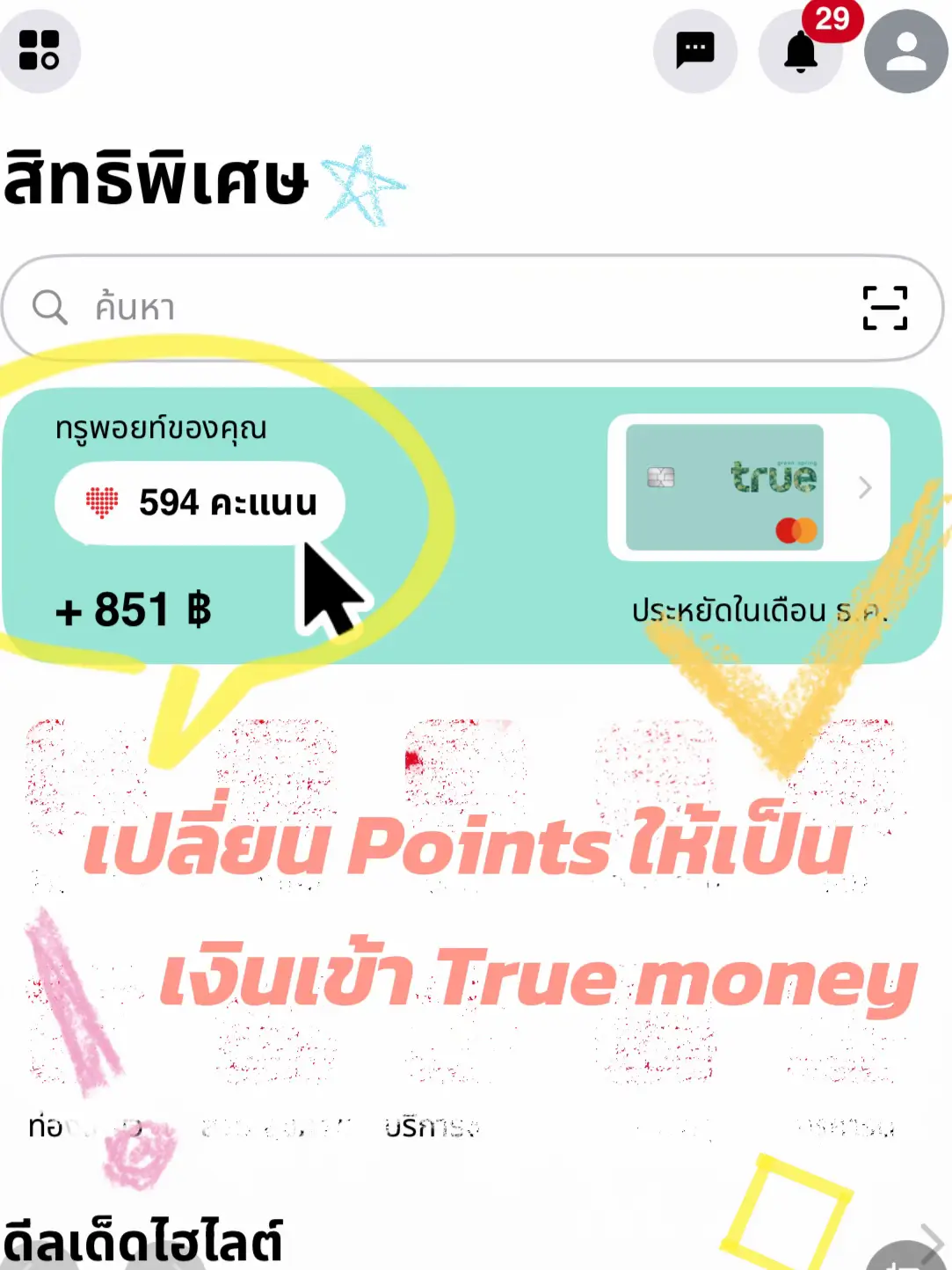 วิธีแลกคะแนนทรูพอยให้เป็นเน็ต | 2024 ประสบการณ์ผู้ใช้จริงบน Lemon8