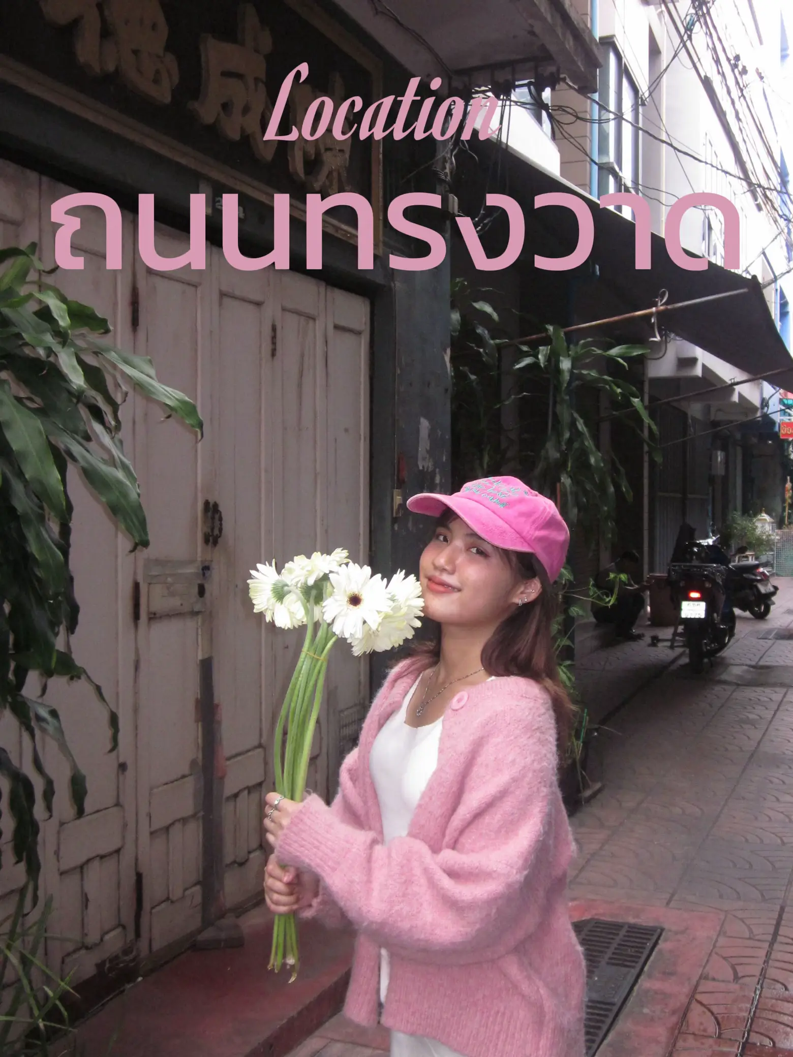 🌷ในหนึ่งวันเที่ยวไหนดี ; ปากคลองตลาด ถนนทรงวาด เยาวราช 💖 | แกลเลอรีที่โพสต์โดย เพฬา 🧸; Pe-La ...