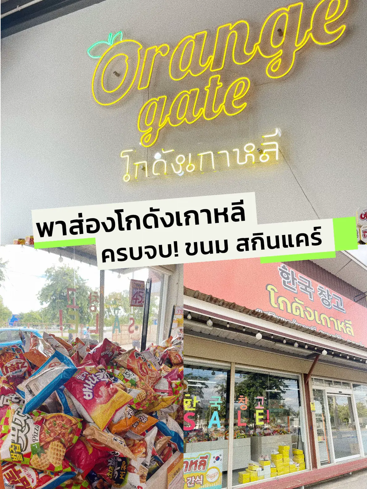🛒 พาช้อป! 🍊 Orange Gate โกดังเกาหลี | ฟินเหมือนบินเอง 👛 | แกลเลอรีที่โพสต์โดย * pearrita ˚ | Lemon8
