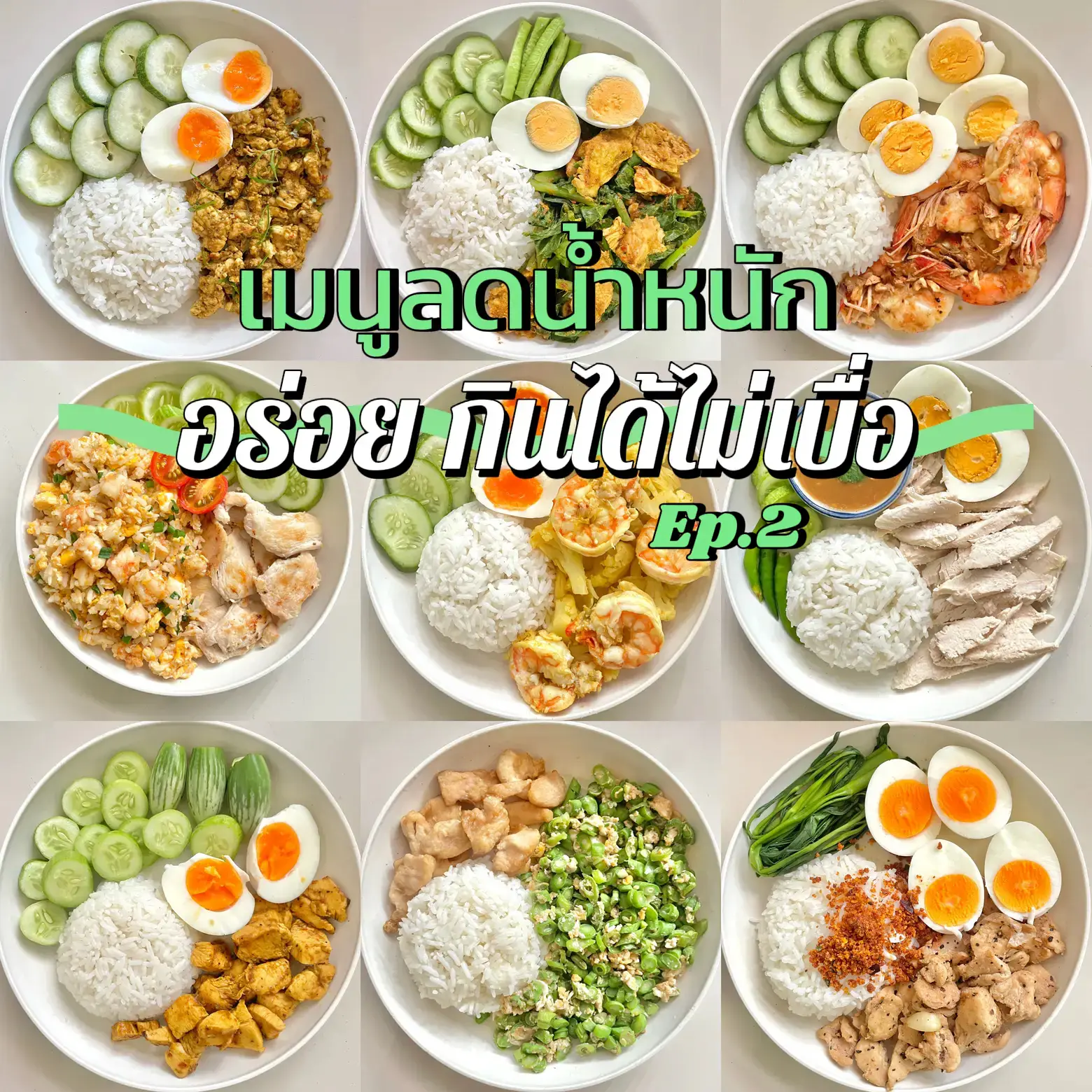 เมนูลดน้ำหนัก Ep 2 อร่อยแบบคนแซ่บๆ 🌶️ แกลเลอรีที่โพสต์โดย Yyada