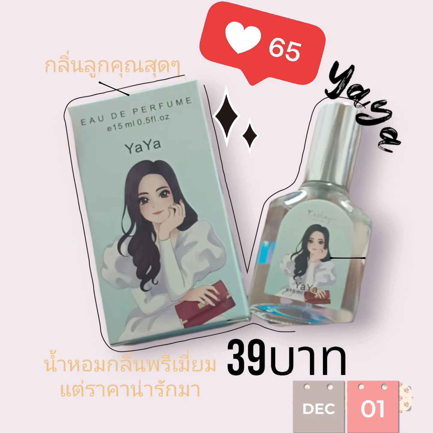 Yaya น้ำหอมดาร์ลิ่ง เพอร์ฟูม | แกลเลอรีที่โพสต์โดย Sai Mai Phunphi | Lemon8