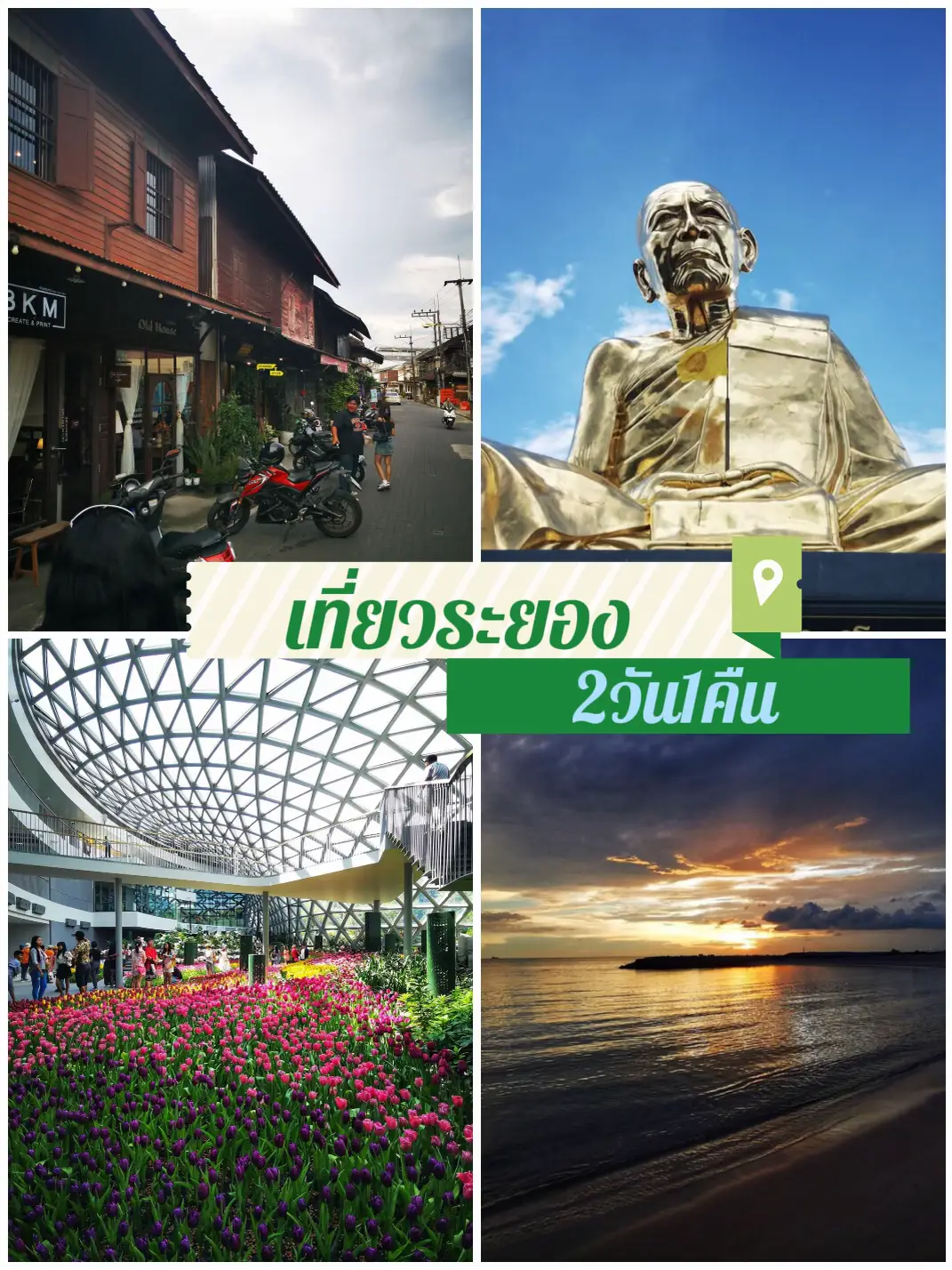เที่ยวระยอง 2วัน 1คืน | แกลเลอรีที่โพสต์โดย Ratchaya K. | Lemon8