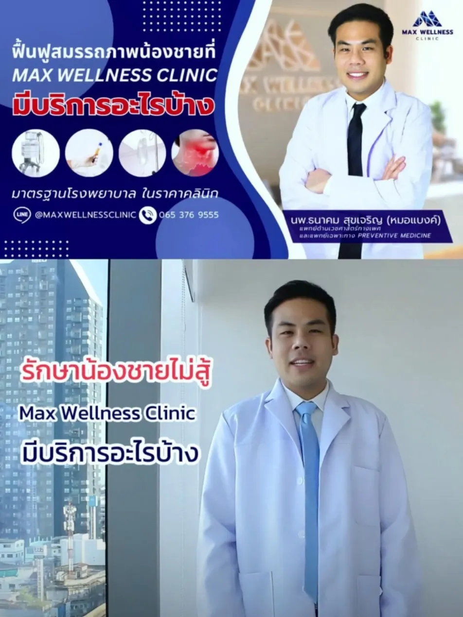 รักษาน้องชายไม่สู้ที่ Max Wellness Clinic | วิดีโอที่เผยแพร่โดย Max Wellness | Lemon8