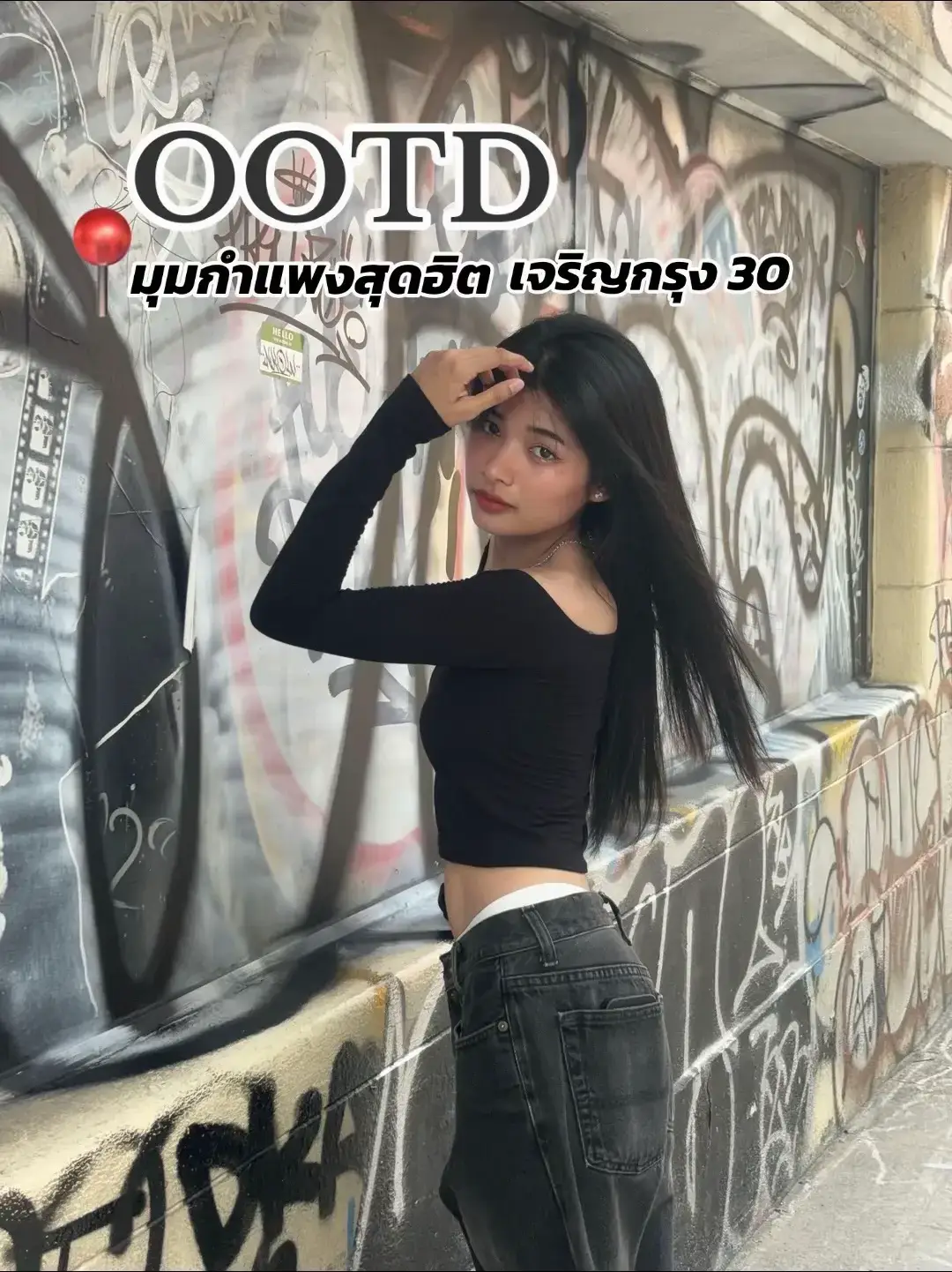 มุมถ่ายรูปกำแพงสุดฮิต เจริญกรุง30 | แกลเลอรีที่โพสต์โดย p a n g | Lemon8
