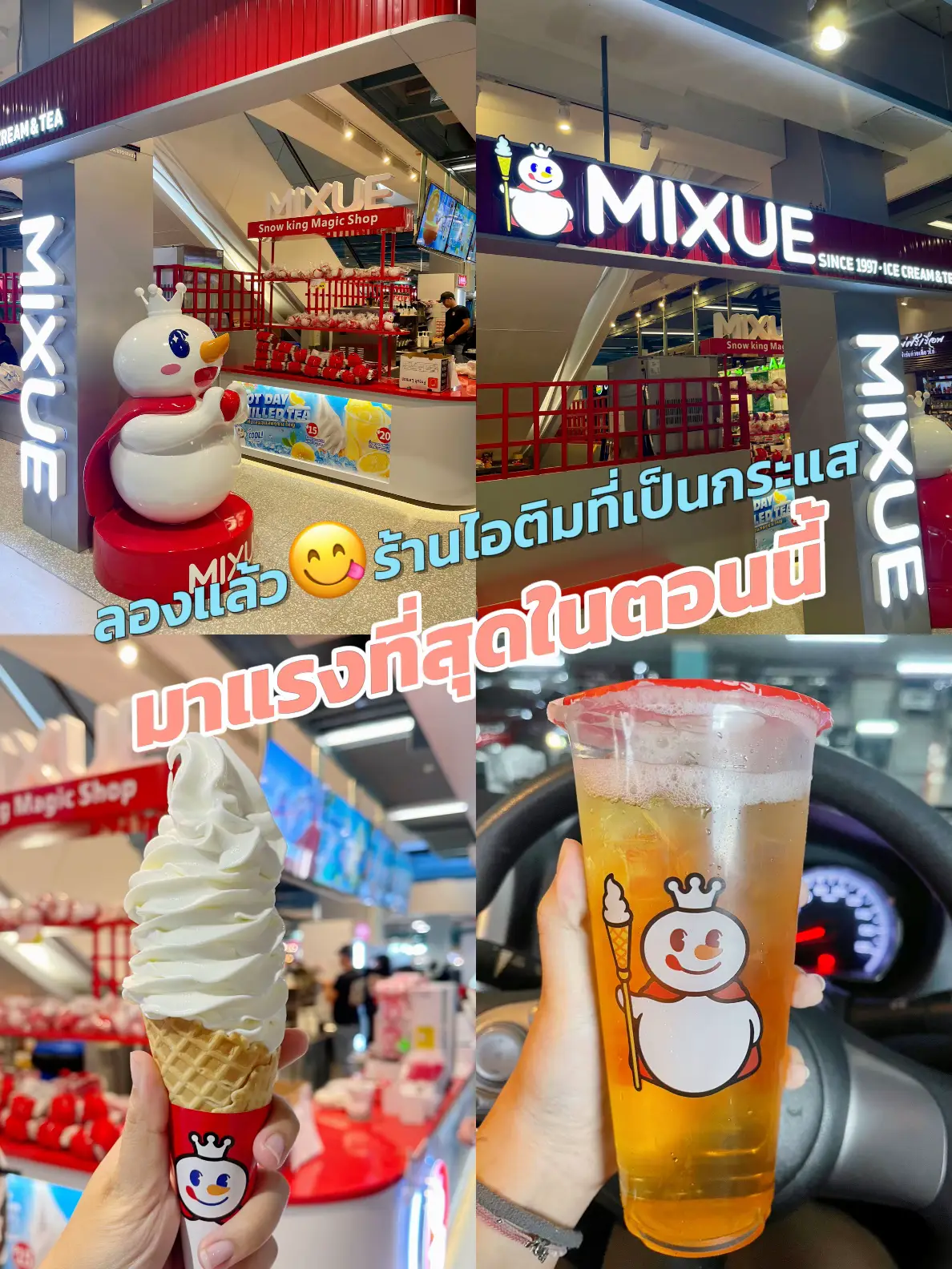 ลองกันยัง ไอติม MIXUE 🫶🏻 | แกลเลอรีที่โพสต์โดย mhai | Lemon8