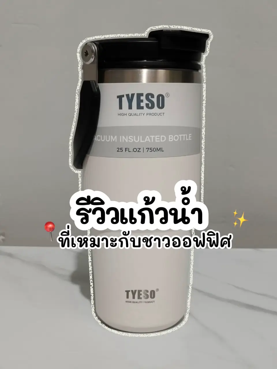 รีวิวแก้วน้ำ TYESO | แกลเลอรีที่โพสต์โดย Stk Akn Sr. | Lemon8