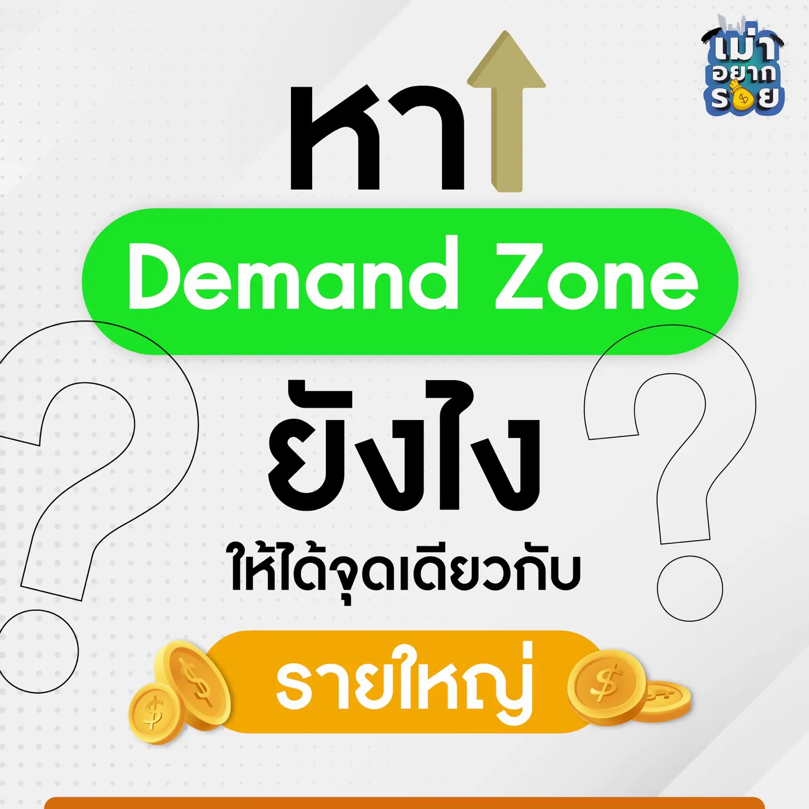 หา Demand Zone ยังไงให้ได้จุดเดียวกับรายใหญ่ | แกลเลอรีที่โพสต์โดย เม่าอยากรวย | Lemon8