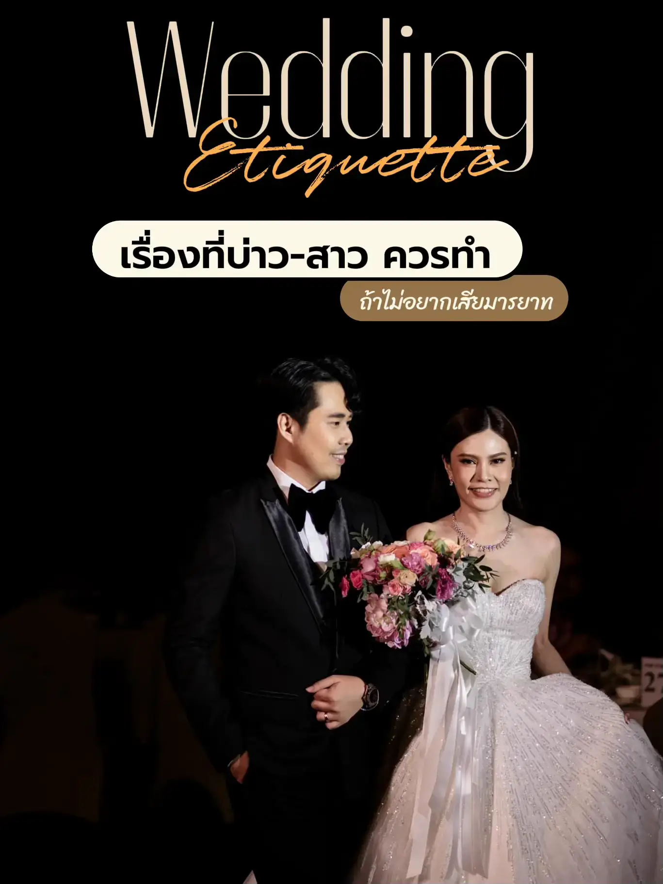 🥂💕 รวบรวม Do&Don’t ไม่ให้พลาดในงานแต่งงาน | แกลเลอรีที่โพสต์โดย Pat.D | Lemon8