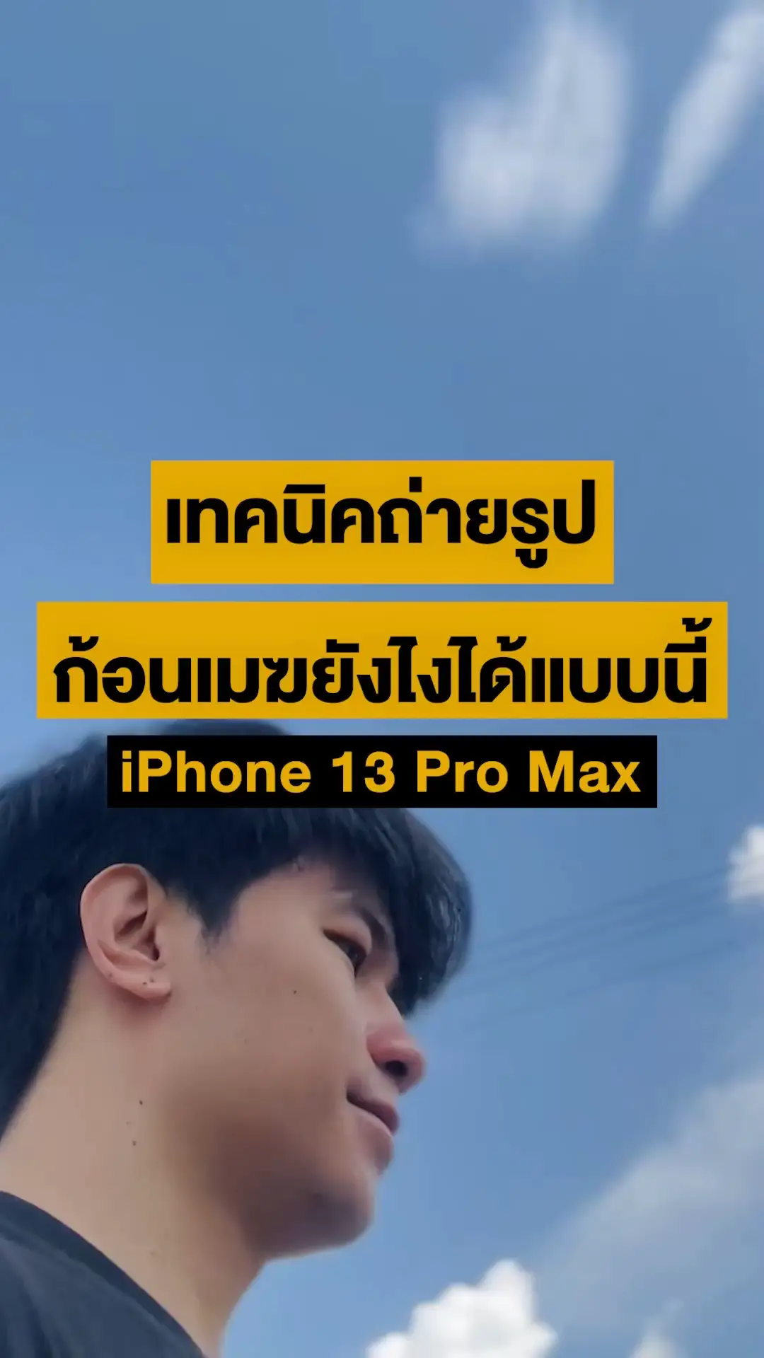เทคนิคถ่ายรูปก้อนเมฆให้สวยดูดี iPhone 13 Pro Max | วิดีโอที่เผยแพร่โดย หน่อง-โฟโต้ไกด์ | Lemon8